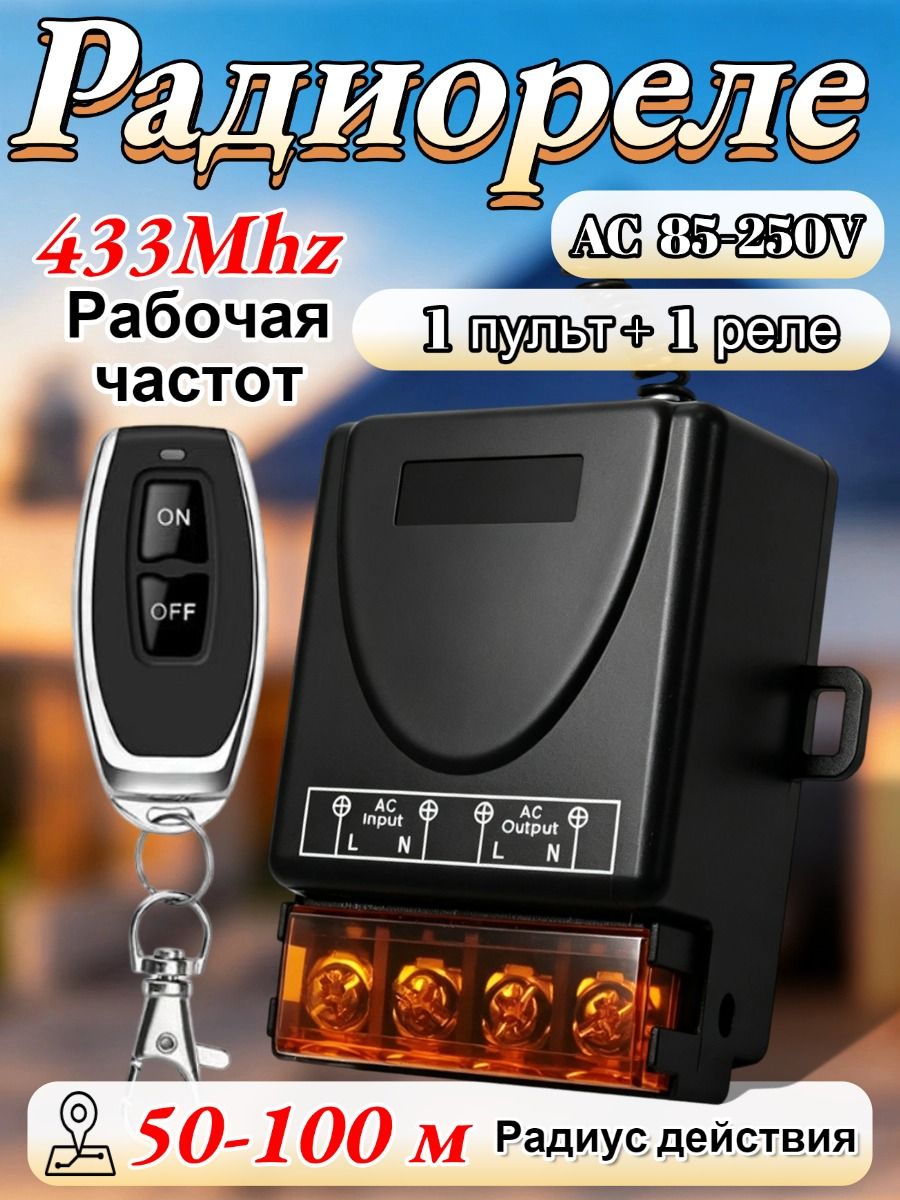 Радиоуправляемое реле 220В 30А 433МГц. Радиореле для ворот, шлагбаумов. Дистанционный выключатель. Беспроводной переключатель.