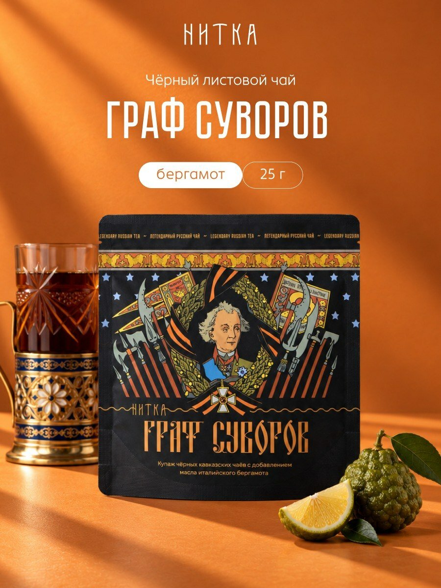 Чай с бергамотом Граф Суворов - Нитка - листовой черный 25 г