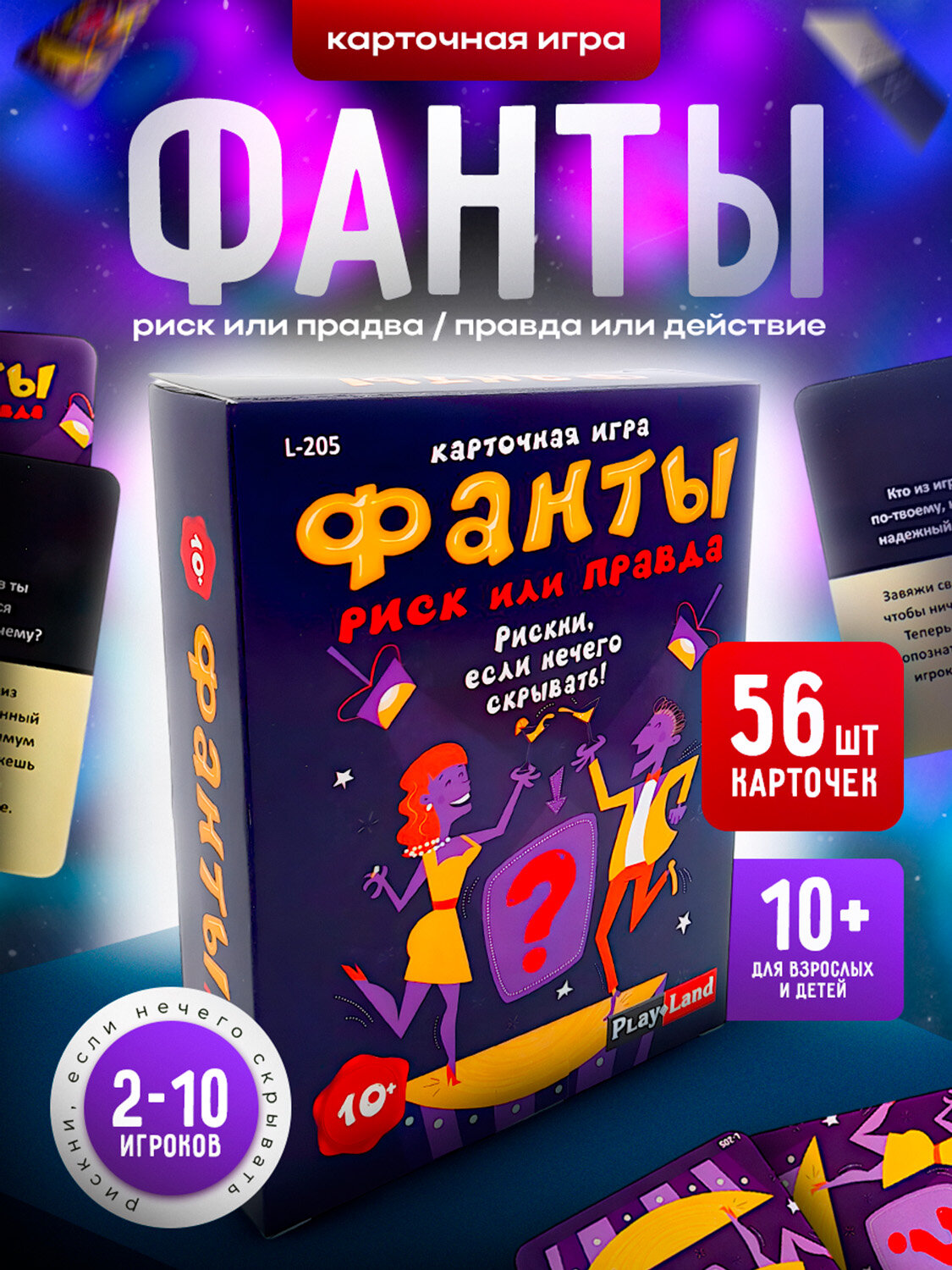 Карточная игра для компании Фанты. Риск или Правда