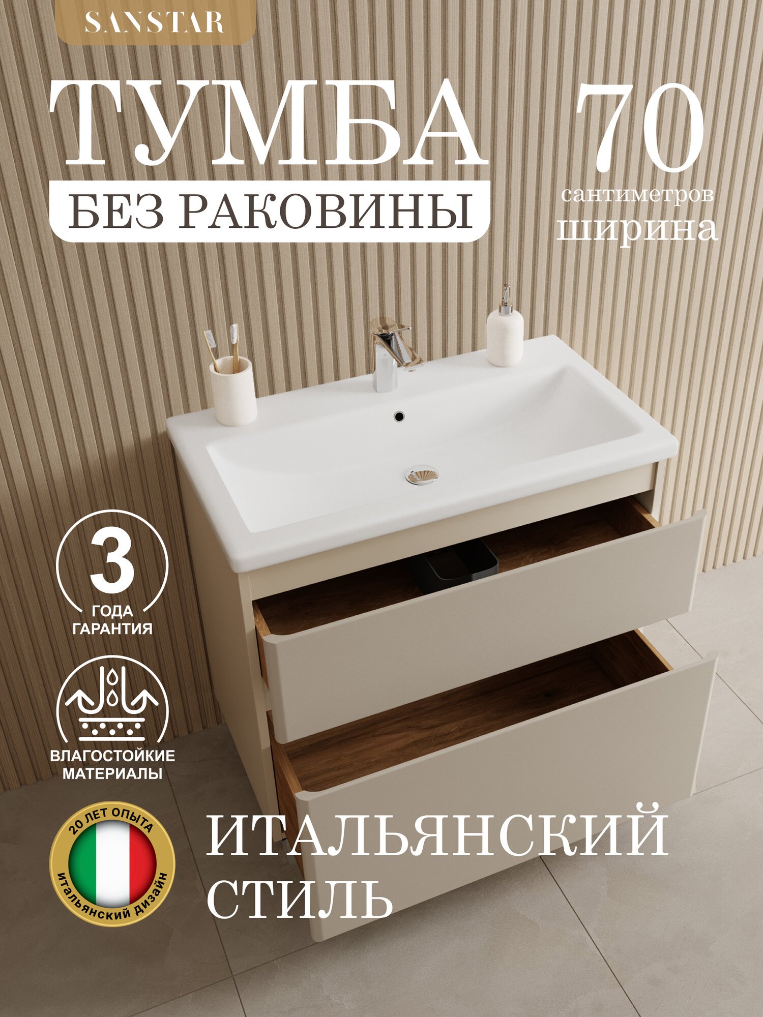 Тумба напольная SanStar Riana 70 Без раковины для ванной комнаты, cappuccino