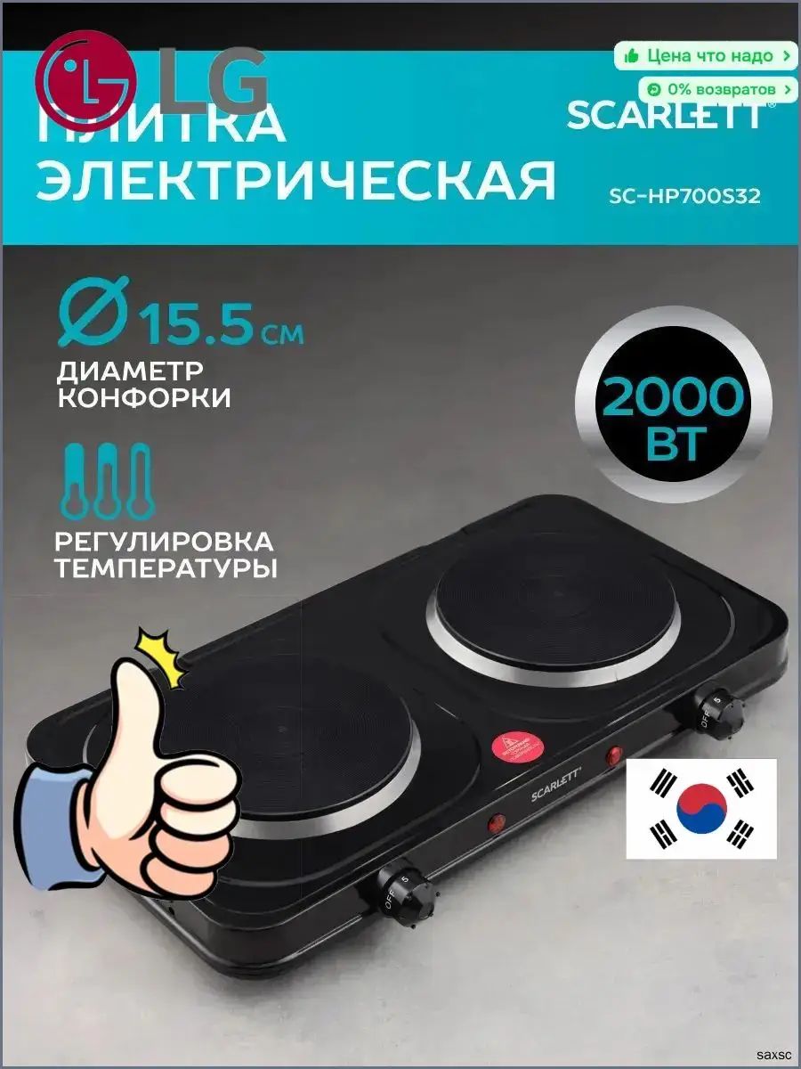 Электрическая настольная плита SC-HP700S32, 2 конфорки, 2000 Вт, черный