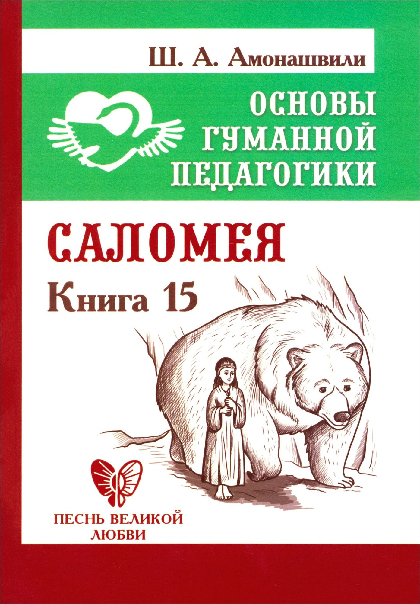 Основы гуманной педагогики. Книга 15. Саломея