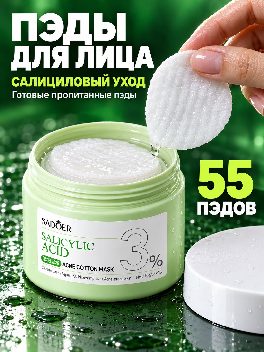 Пэды для лица SADOER с 3% салициловой кислотой, очищающие пилинг пэды для проблемной кожей 55 шт.