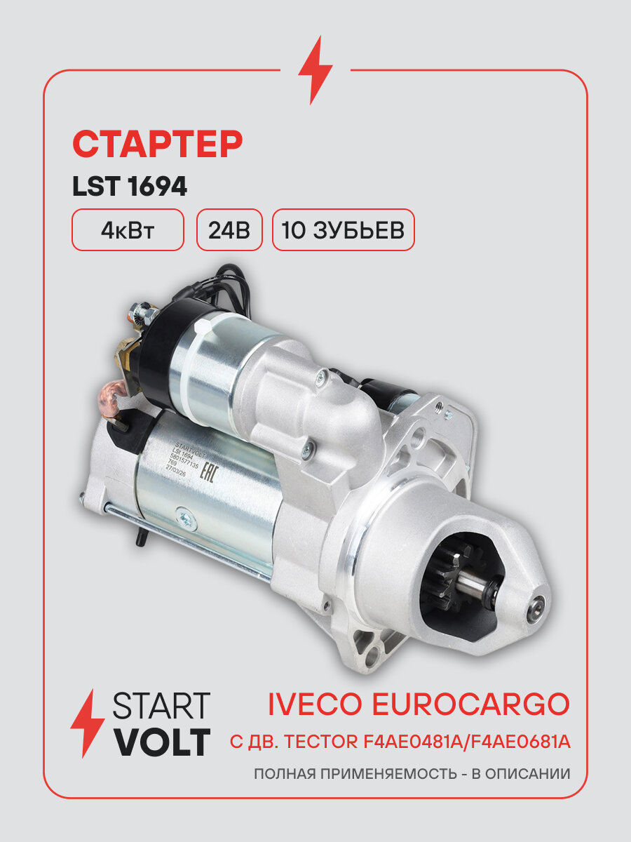 Стартер для автомобилей Iveco EuroCargo (91-) с дв. Tector F4AE0481A/F4AE0681A 24В 4кВт (с доп. реле) LSt 1694 StartVolt