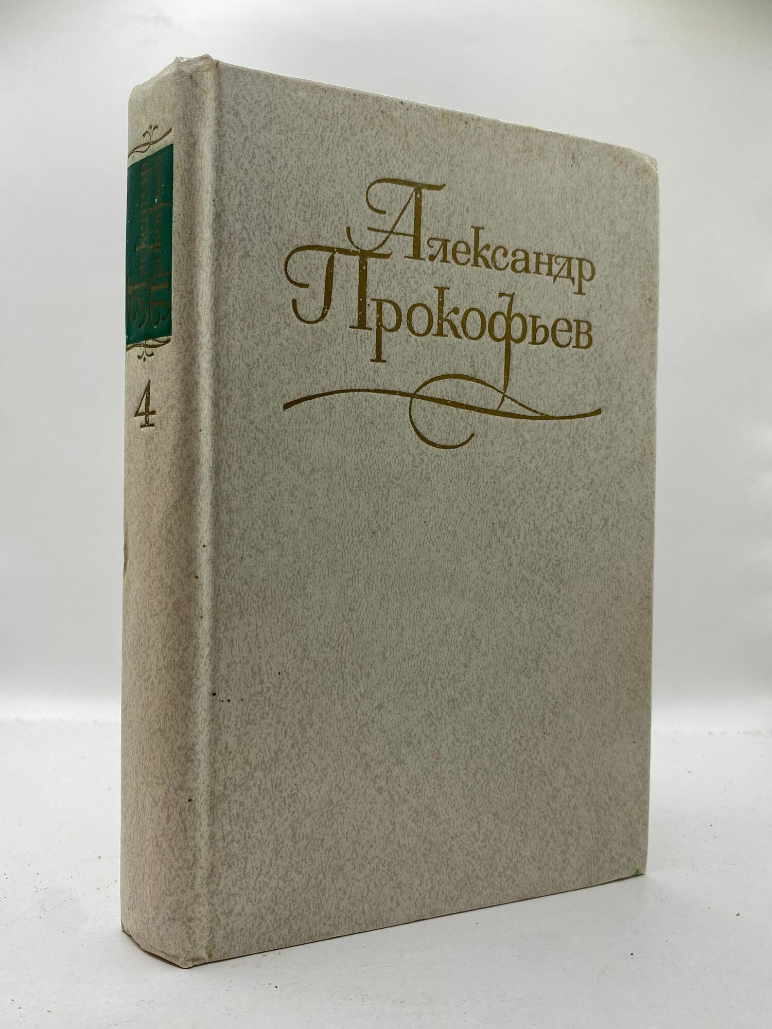 Собрание сочинений в четырех томах. Том 4