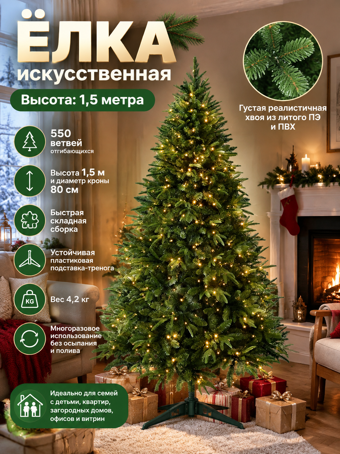 Искусственная елка 150 см с подставкой треногой, пушистая зеленая хвоя ПЭ и ПВХ, 550 ветвей