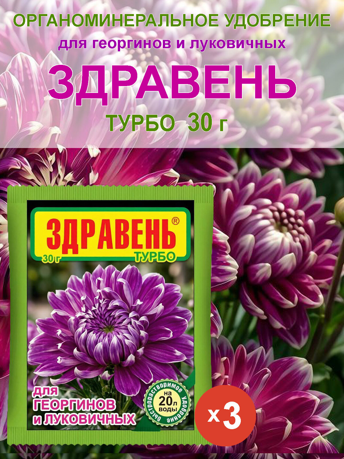 Комплексное удобрение Здравень турбо для георгинов и луковичных цветов, 30 г х 3 шт