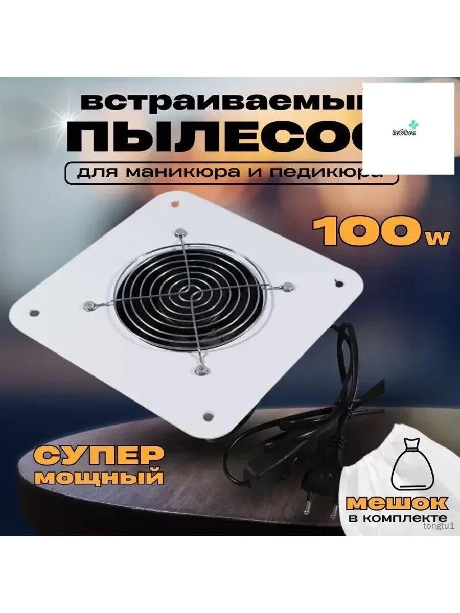 Встраиваемый пылесос для маникюра и педикюра 100 Вт, 20×20 см, белый