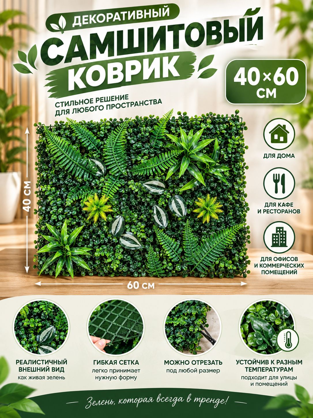 Трава искусственная/ газон для декора, фитостены, для дизайна Модульный коврик самшит 40*60 см