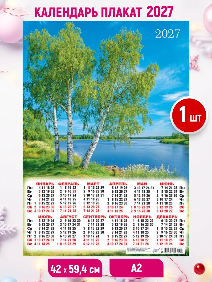 Настенный листовой календарь-плакат 2027, 1шт. 59,4*42 см