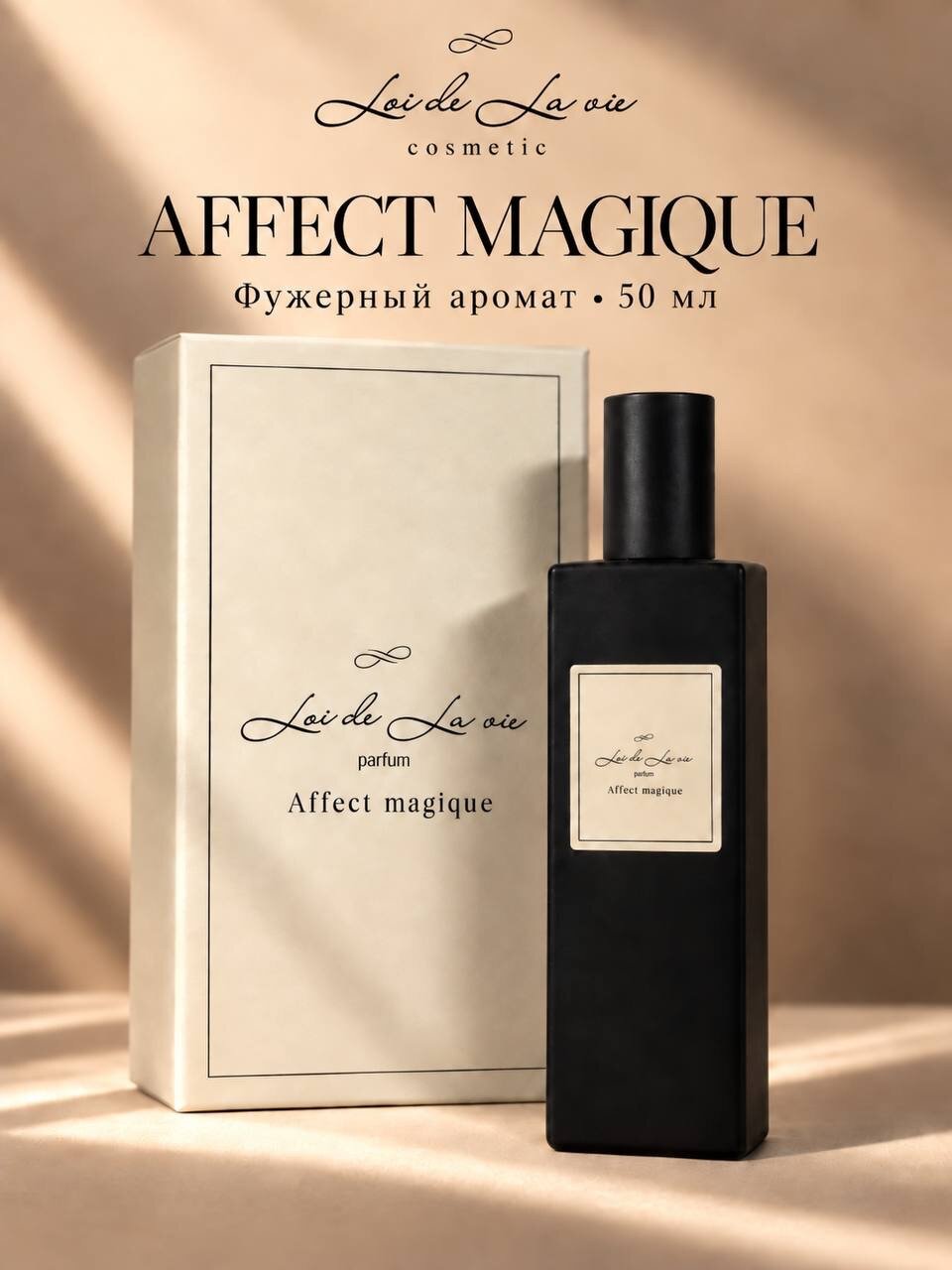 Духи Affect magique от бренда "Loi de la vie", 50мл