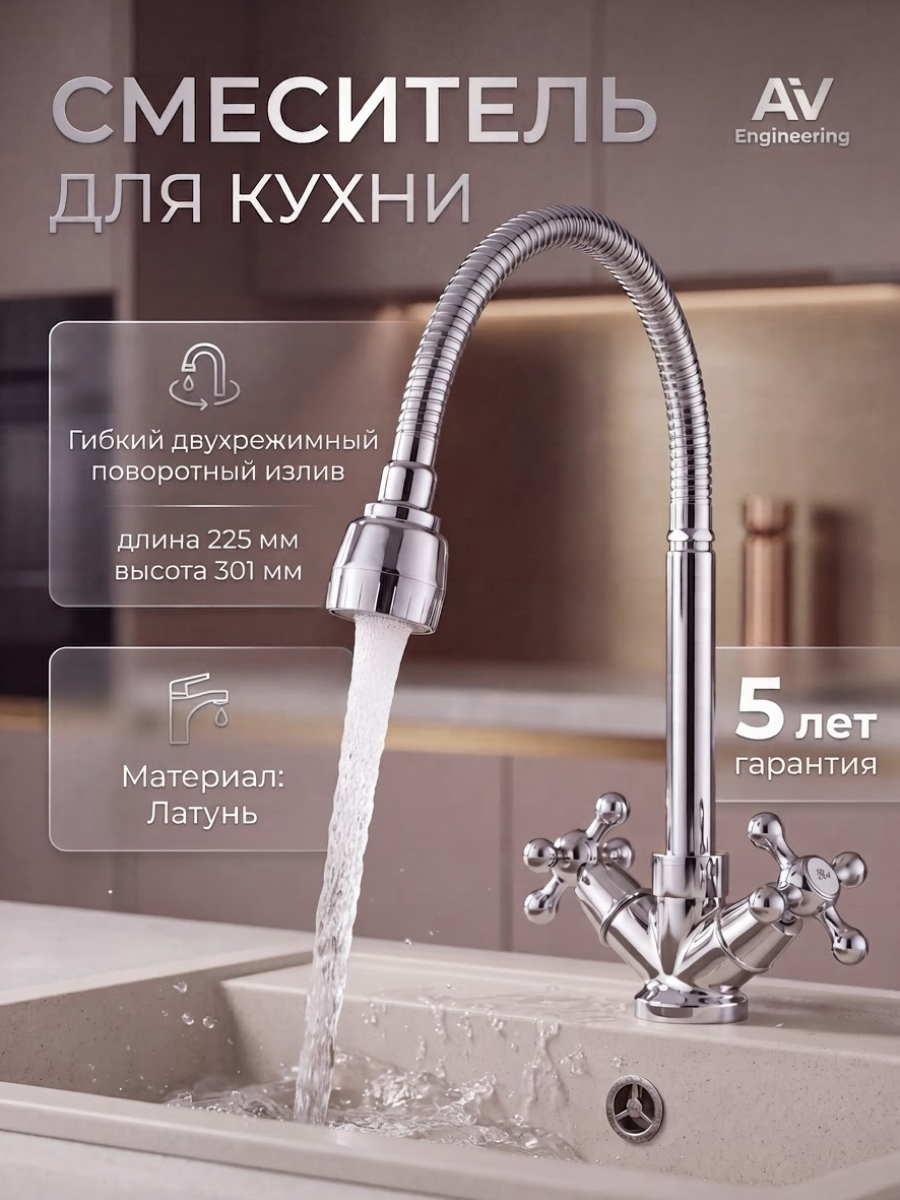 Смеситель для кухни AV ENGINEERING, Гибкий двухрежимный излив (AVROL4-D55)