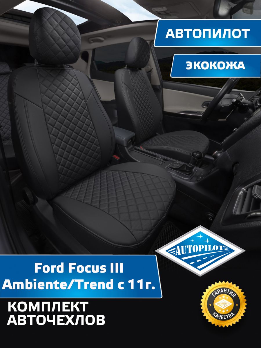 Авточехлы Автопилот Ромб Ford Focus III Ambiente/Trend Sd/Hb/Wag с 11г. (Форд фокус 3) Черный + Черный