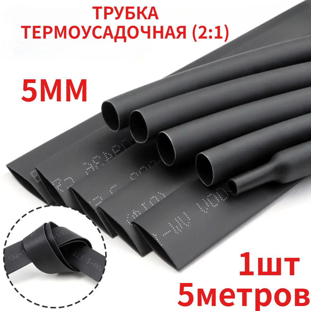 Термоусадка для проводов 2:1, диаметр 5 мм, 5 метров, черная термоусадочная трубка 1шт