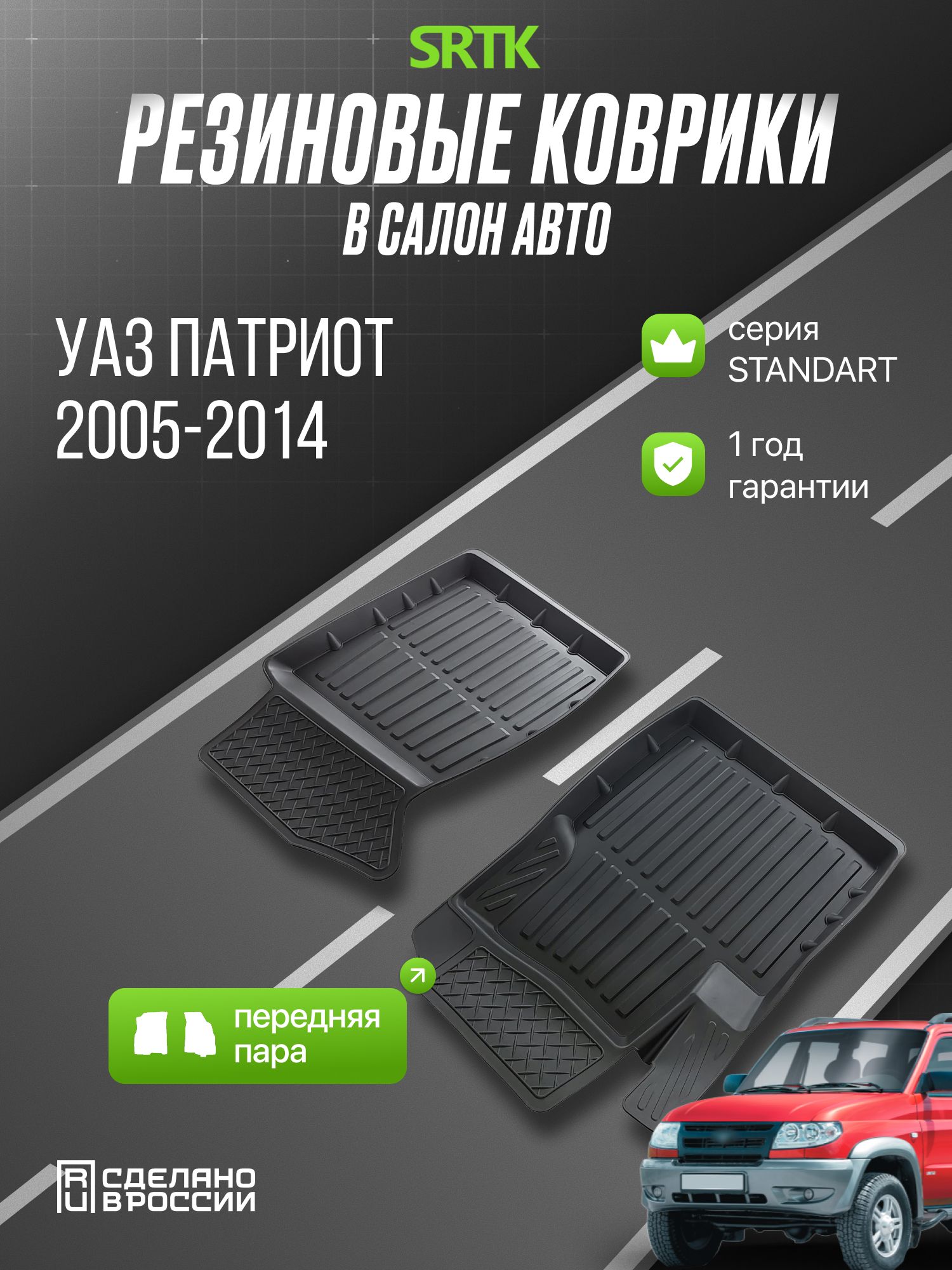 Коврики УАЗ Патриот, Uaz Patriot (2005-), Передняя пара в салон, Резиновые, 3D Standart SRTK (Саранск)