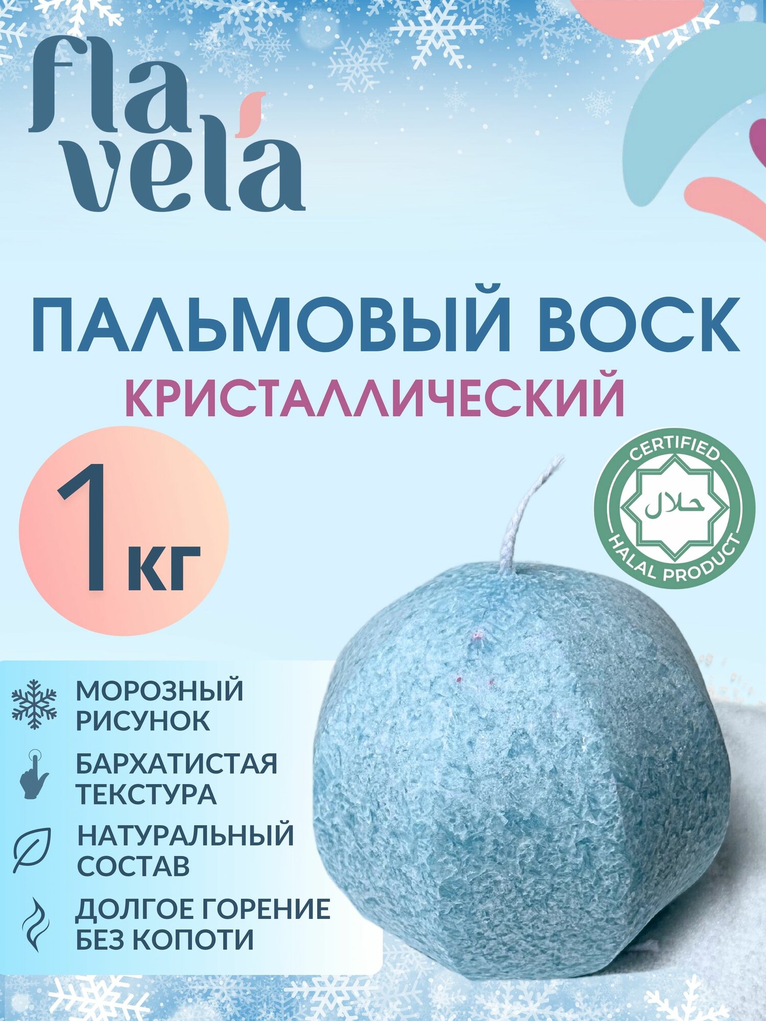 Воск для свечей пальмовый кристаллический 1 кг, декоративная или ароматическая свеча для уюта, оформления интерьера,