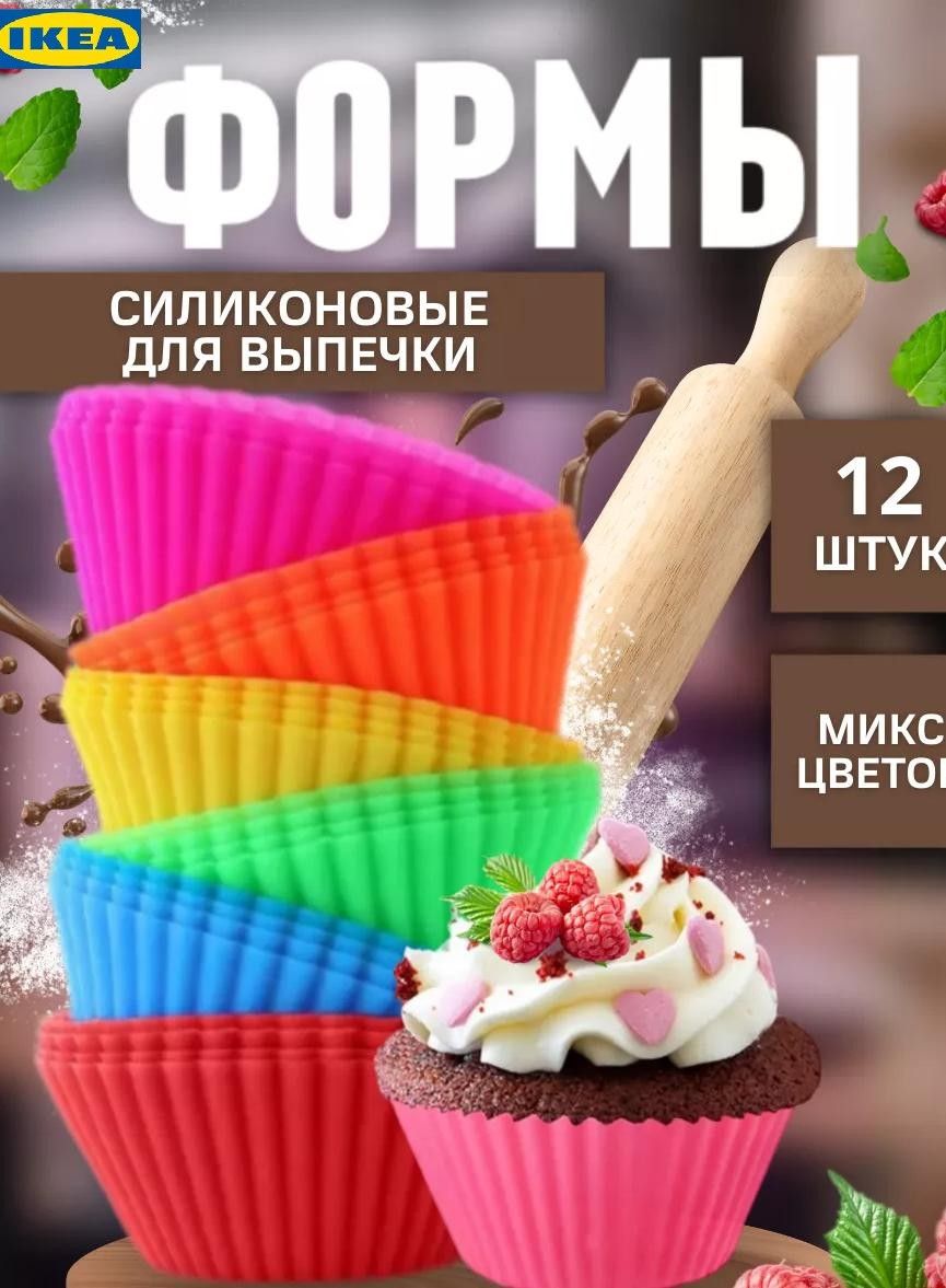 IKEA Форма для выпечки 7 см x 7 см 12 шт пищевой силикон круглая разноцветный-
