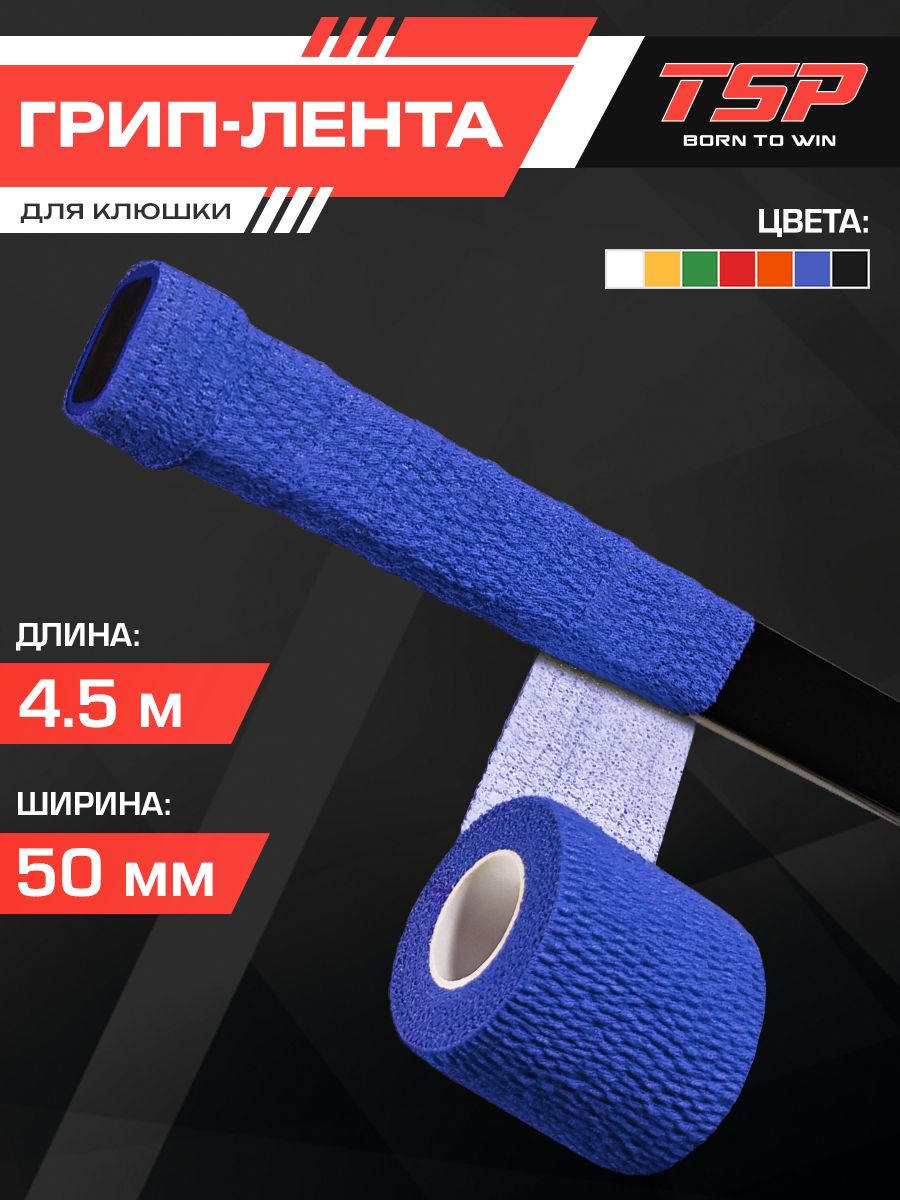 TSP Грип-лента на рукоятку клюшки, 4.5 м, синяя