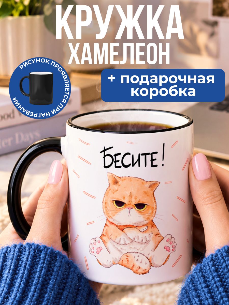 Керамическая кружка хамелеон "Бесите". Женская и мужская для чая и кофе