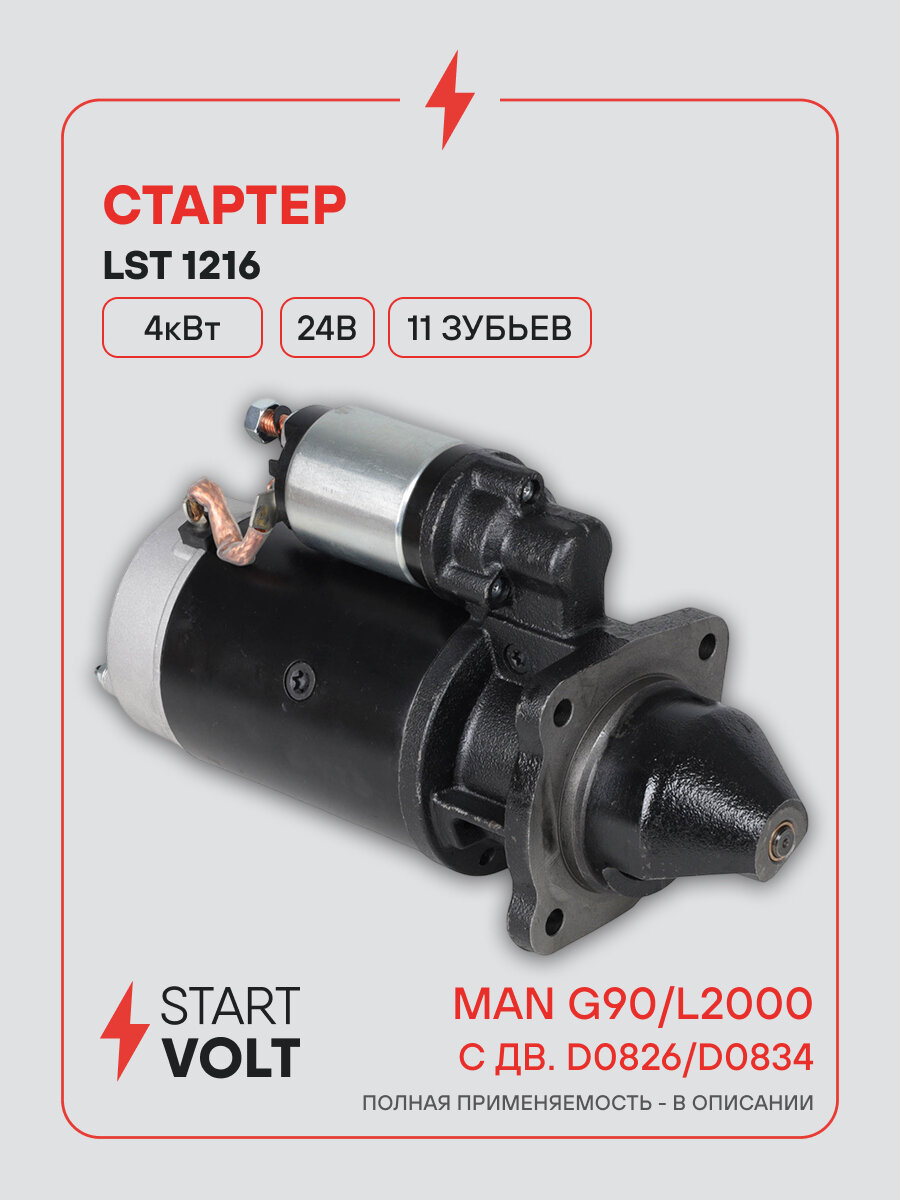 Стартер для автомобилей MAN G90 (87-) с дв. D0826/L2000 (94-) с дв. D0834 24В 4кВт (с/о) LSt 1216 StartVolt