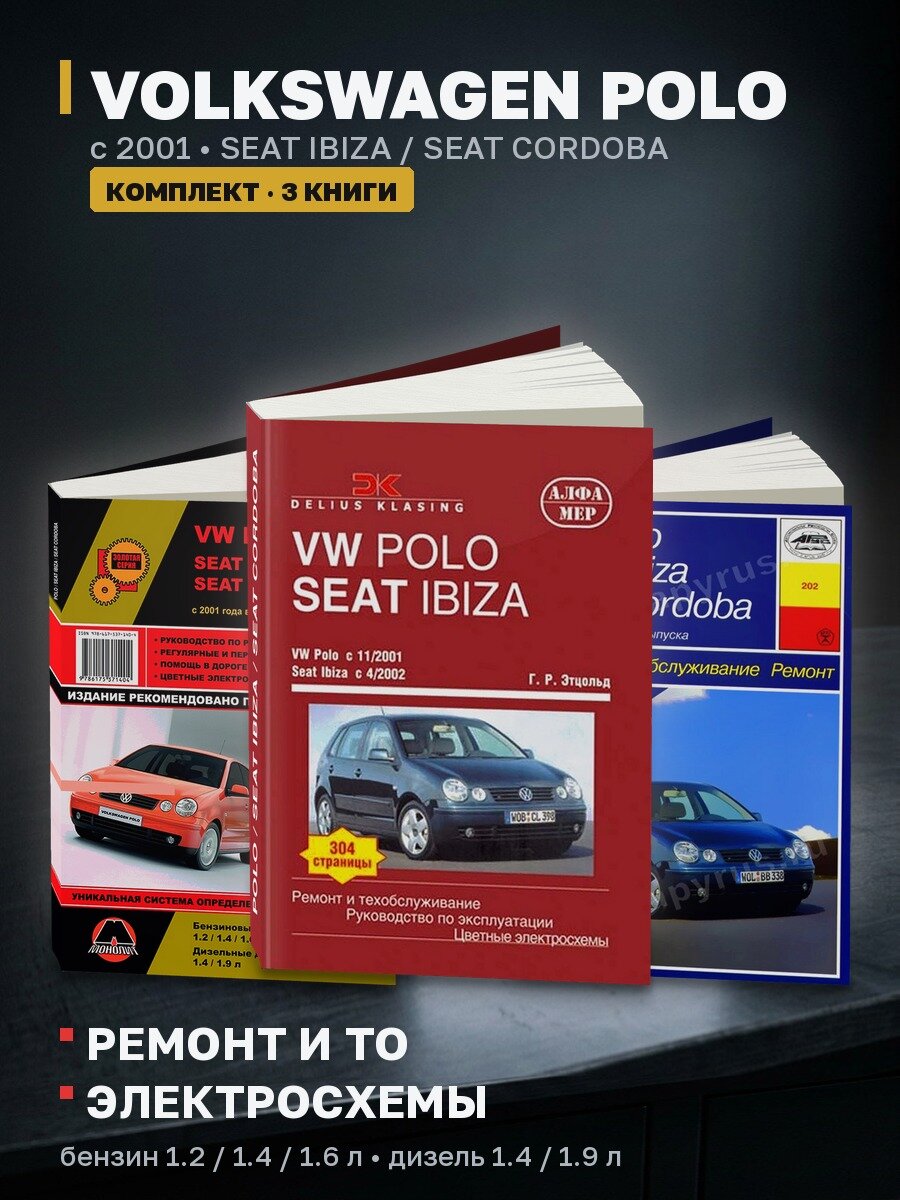 Комплект литературы по ремонту и обслуживанию Volkswagen Polo / Seat Ibiza / Seat Cordoba с 2001
