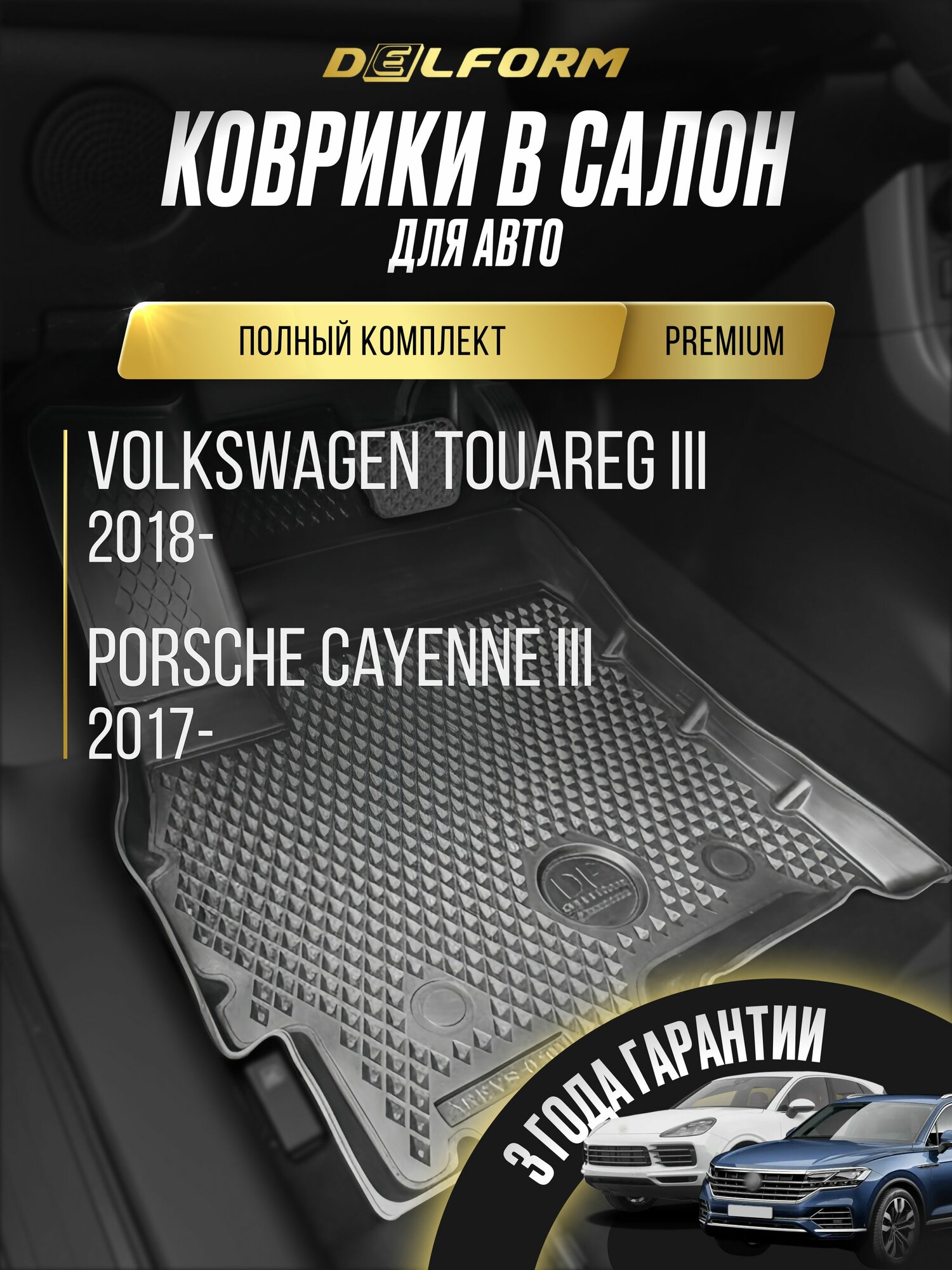Коврики Porsche Cayenne 3, Туарег 3, Volkswagen Touareg 3, Порш Каен 3, Комплект в салон