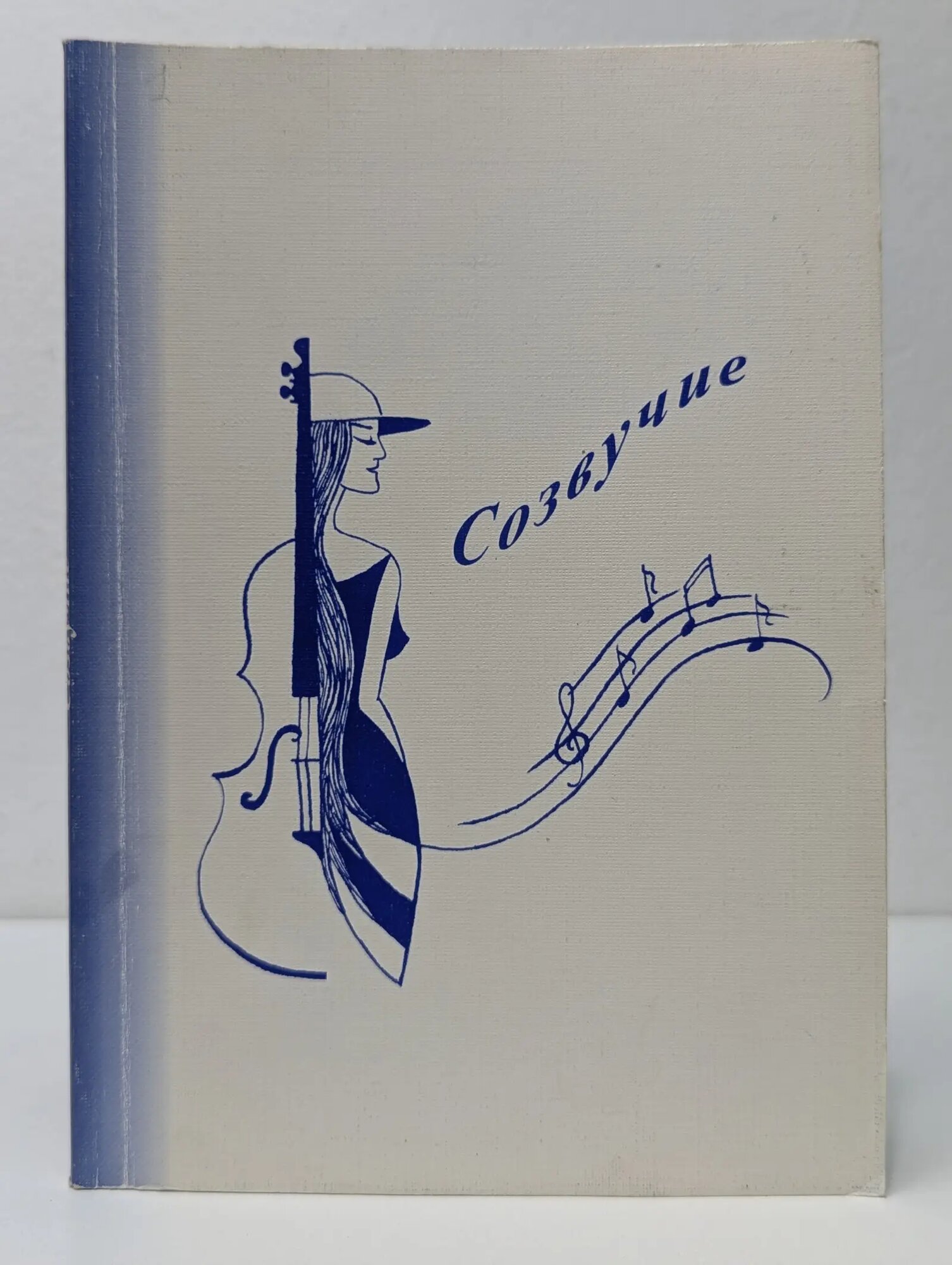Созвучие Сборник 2003