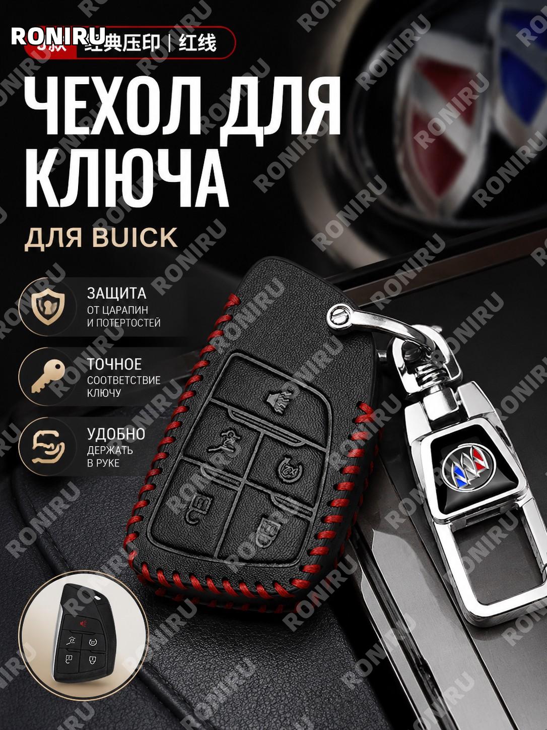 Чехол для ключа Buick J классический тисненый «Красная линия» одинарный из синтетической кожи для автобрелока!