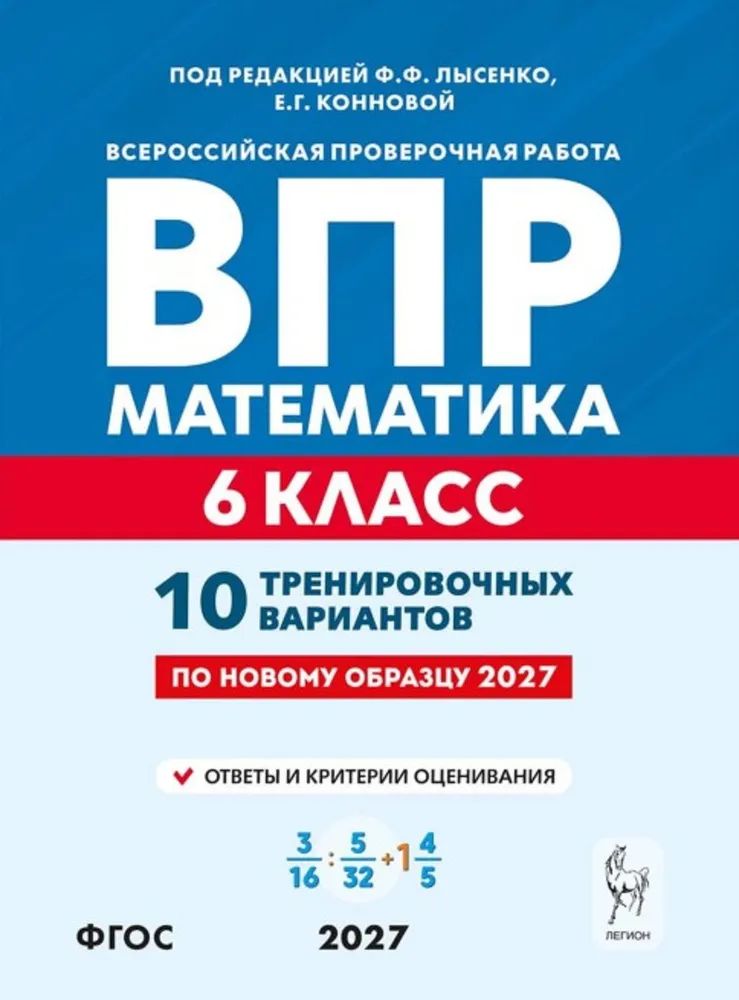 ВПР Лысенко Ф. Ф. Математика 6 кл. 10 вариантов "Легион"