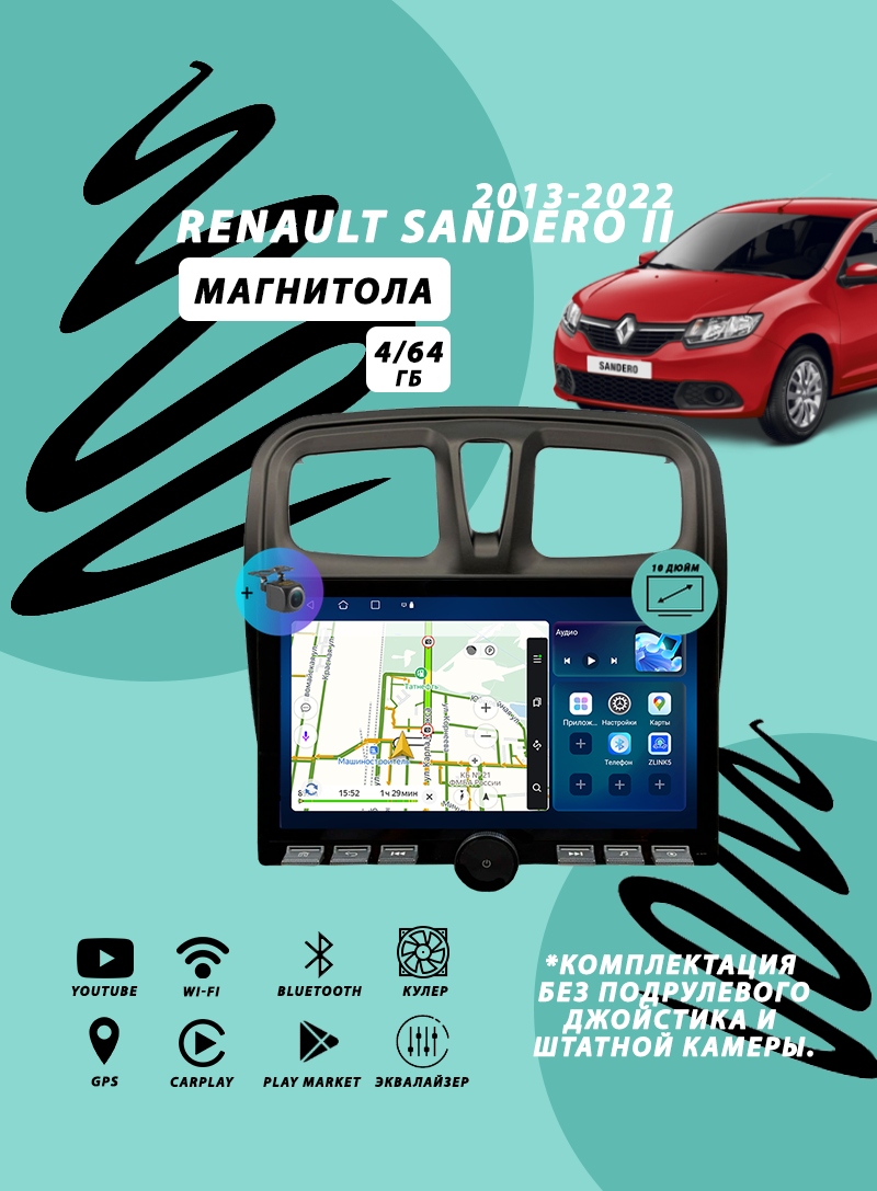 Магнитола Renault Sandero 2 V1 (2013-2018) 4Гб+64Гб/Android/Carplay/кулер/Wi-Fi/Bluetooth/2din/штатная магнитола