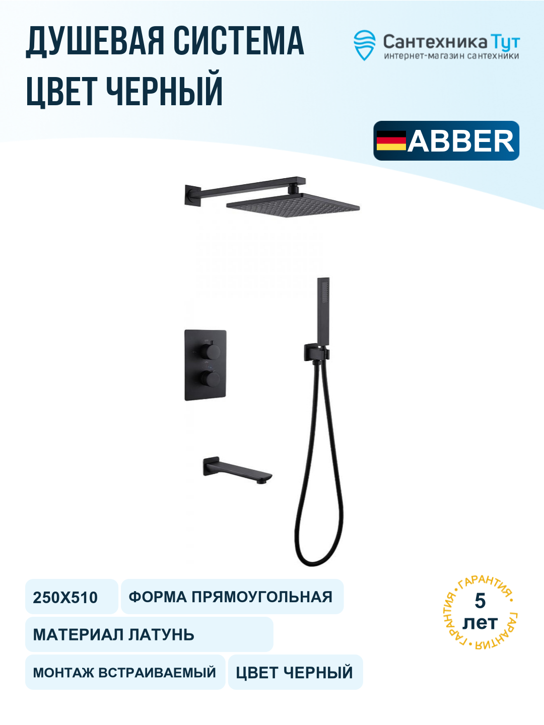 Душевая система Abber Insel AF8050B с термостатом Черная матовая