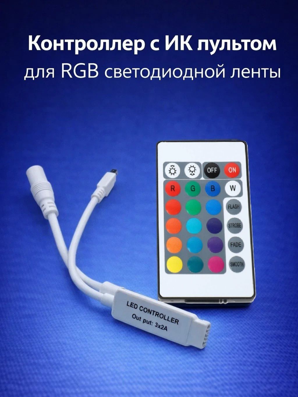 Контроллер RGB mini для светодиодной ленты с ИК пультом, 12/24V, 6А
