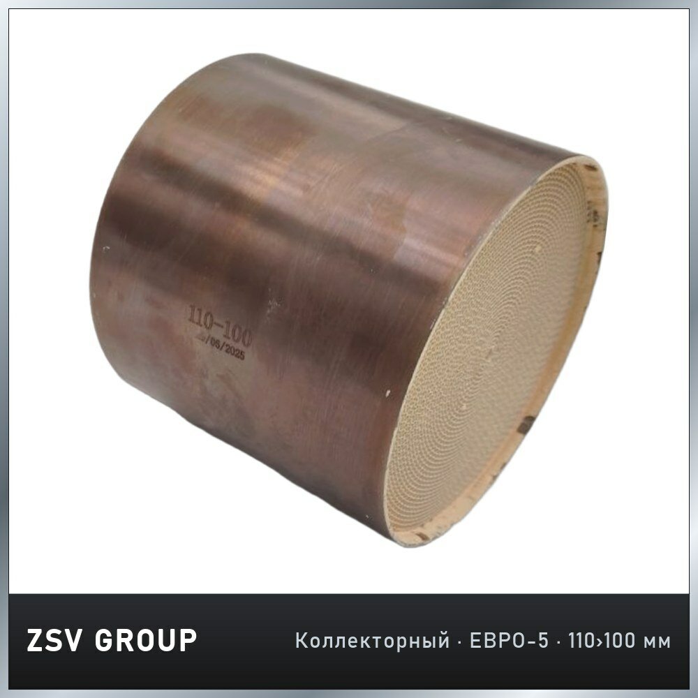 Катализатор коллекторный ZSV Group ЕВРО-5 металлический, диаметр 110 мм, длина 100 мм, 400 cpsi
