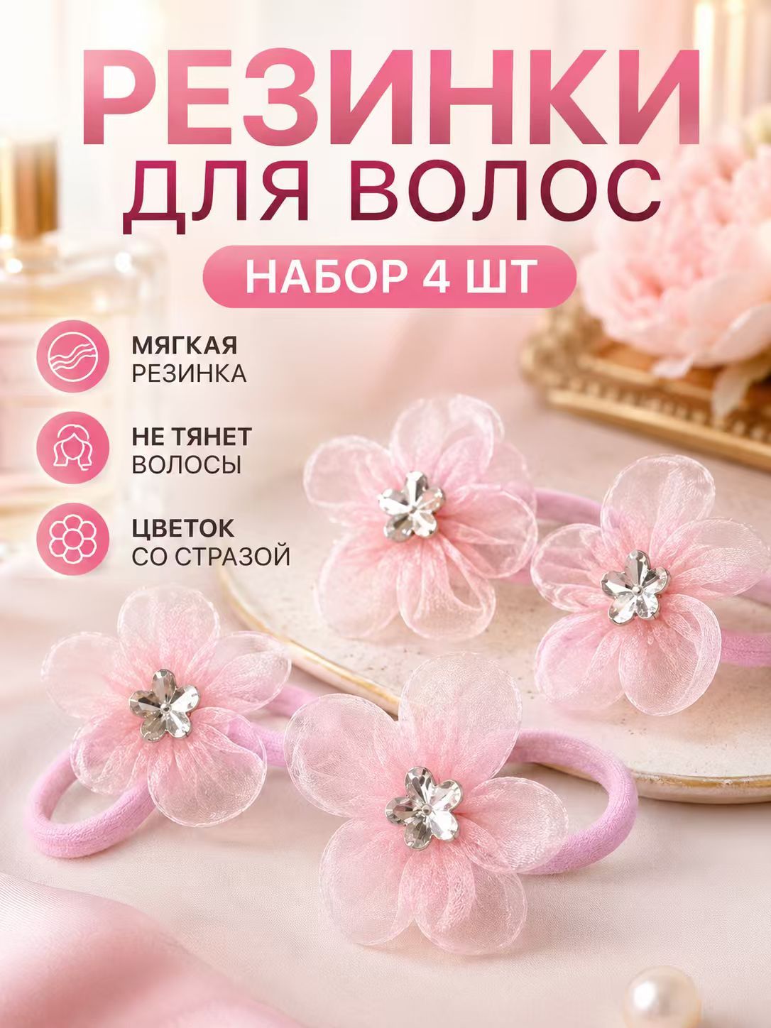 Набор аксессуаров для волос 4 шт, Артикул: 5200053576, Материал: Фатин