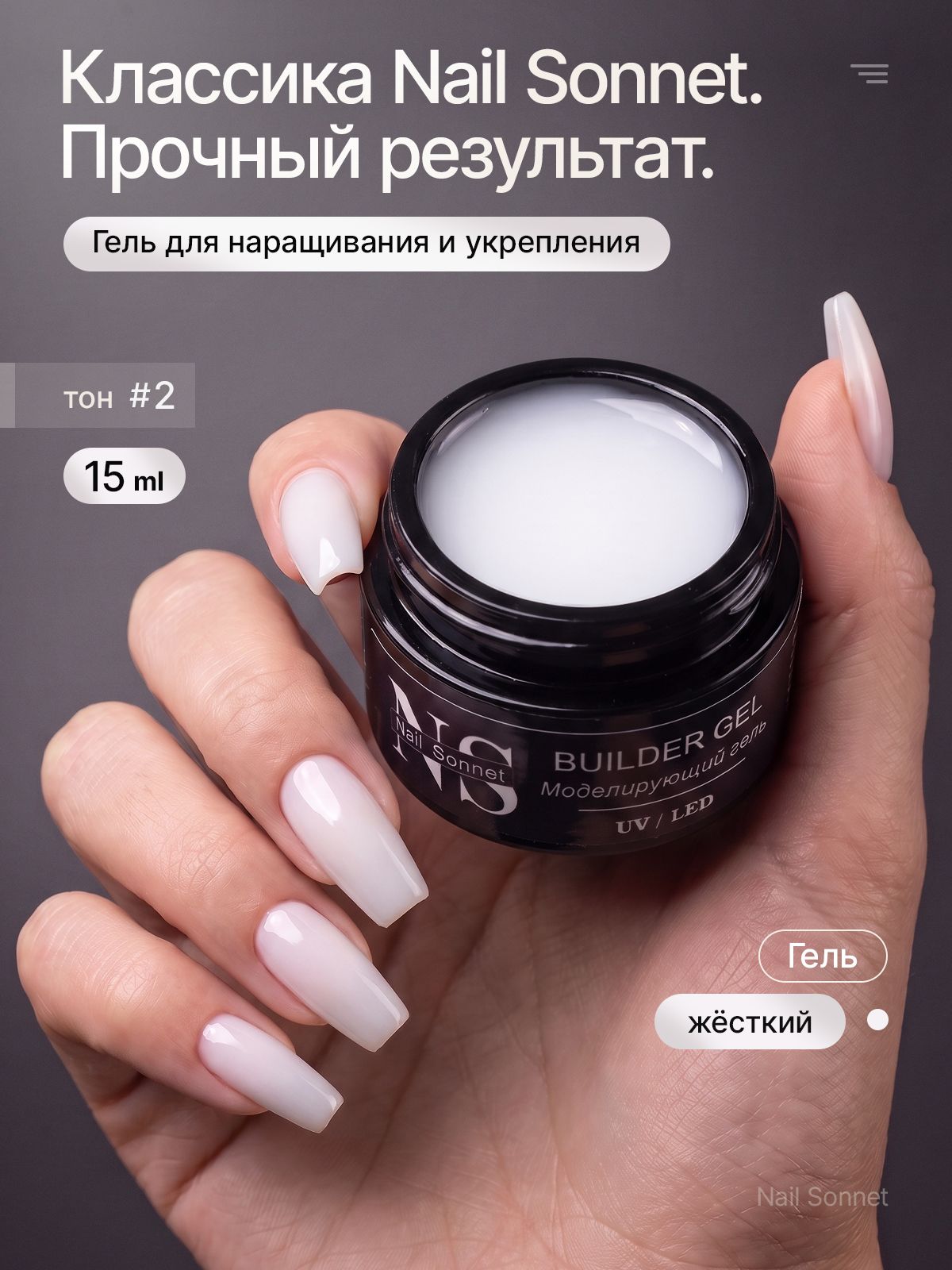 Жёсткий моделирующий гель для наращивания и укрепления ногтей Nail Sonnet Молочный средняя вязкость, 15 мл