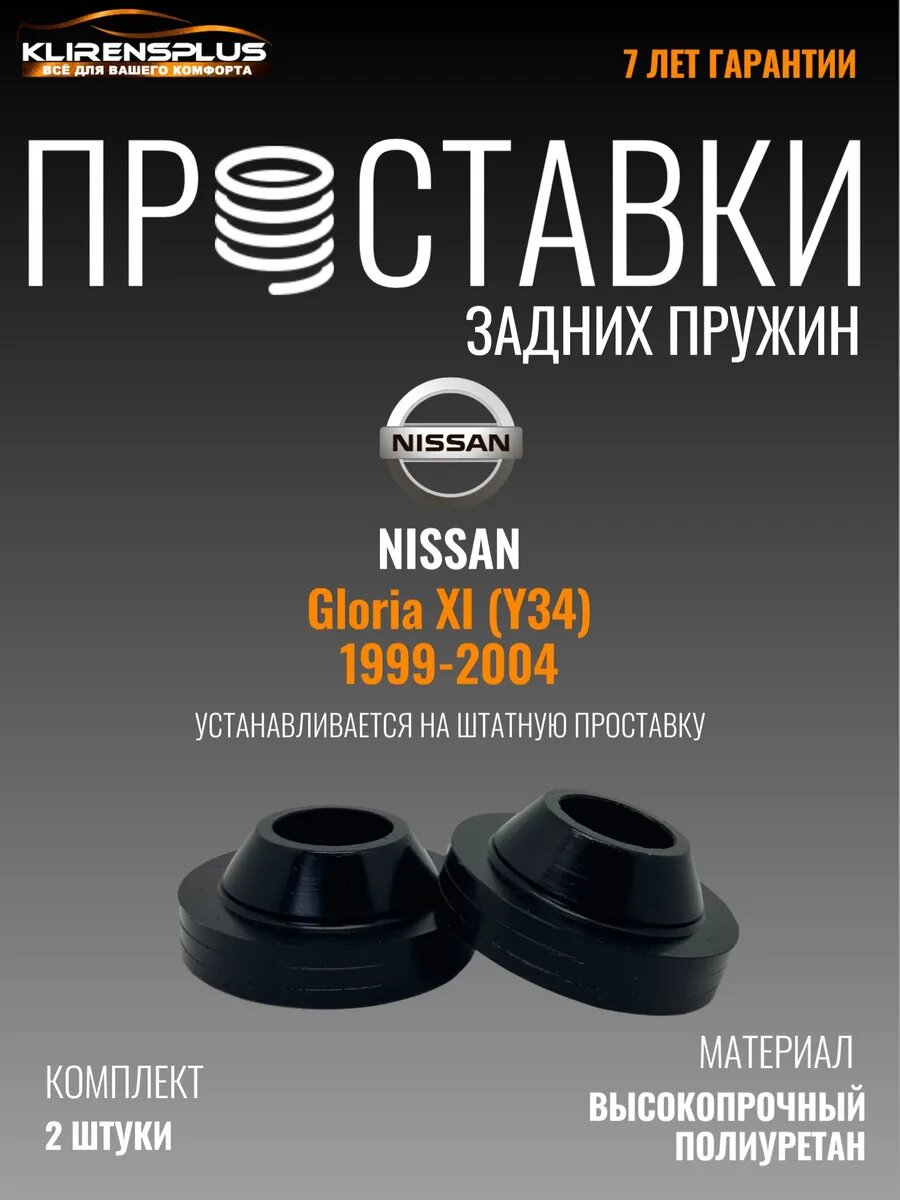 Проставки под пружины задние Nissan Gloria XI 20 мм