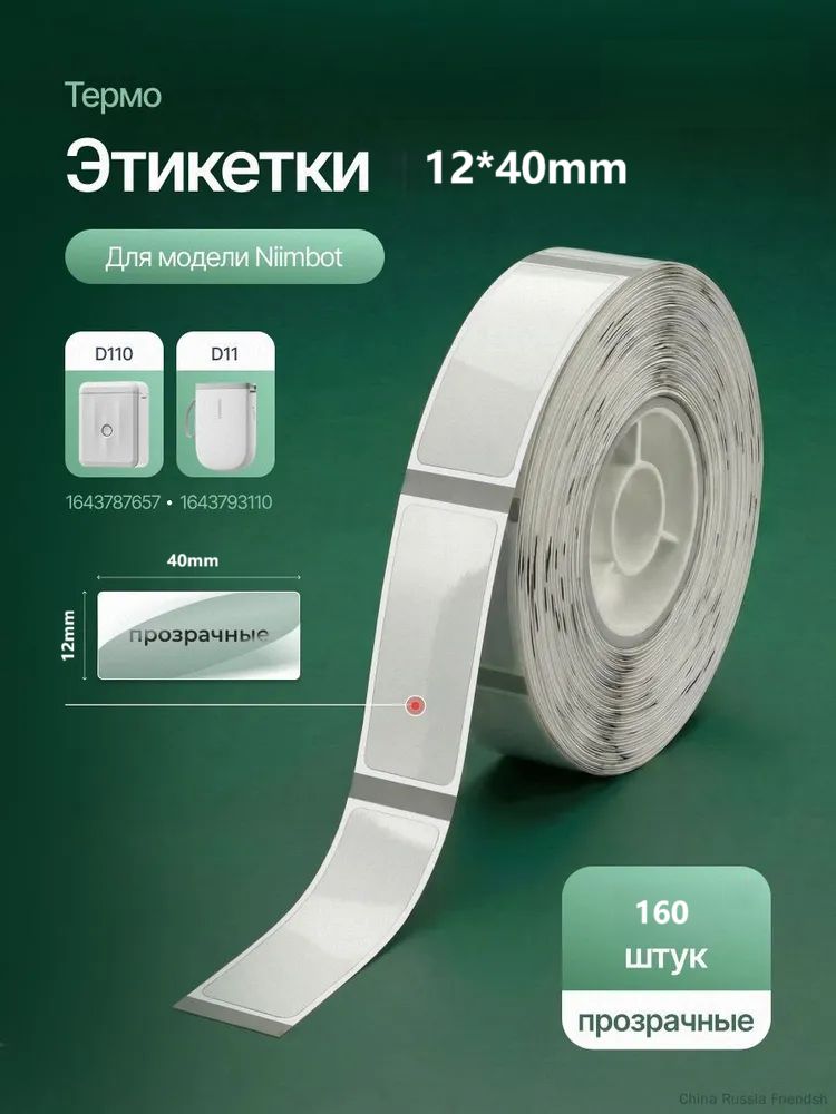 Этикетка для печати 1.2 x 4 см, 160 шт.