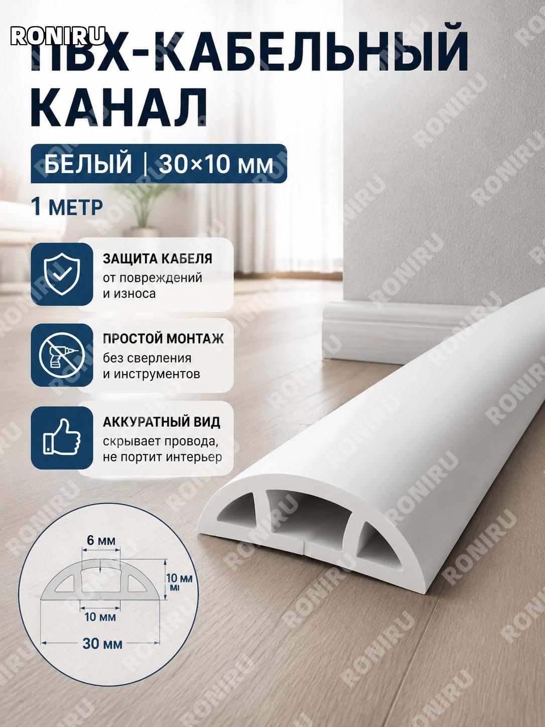 Кабель-канал напольный ПВХ белый 3 см 30 м в рулоне для скрытия проводов и сетевых кабелей для дома, офиса и работы