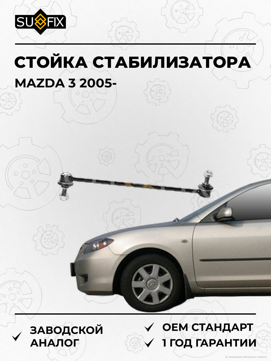 Стойка стабилизатора SUFIX SJ1075 Мазда 3 MAZDA 3 2005