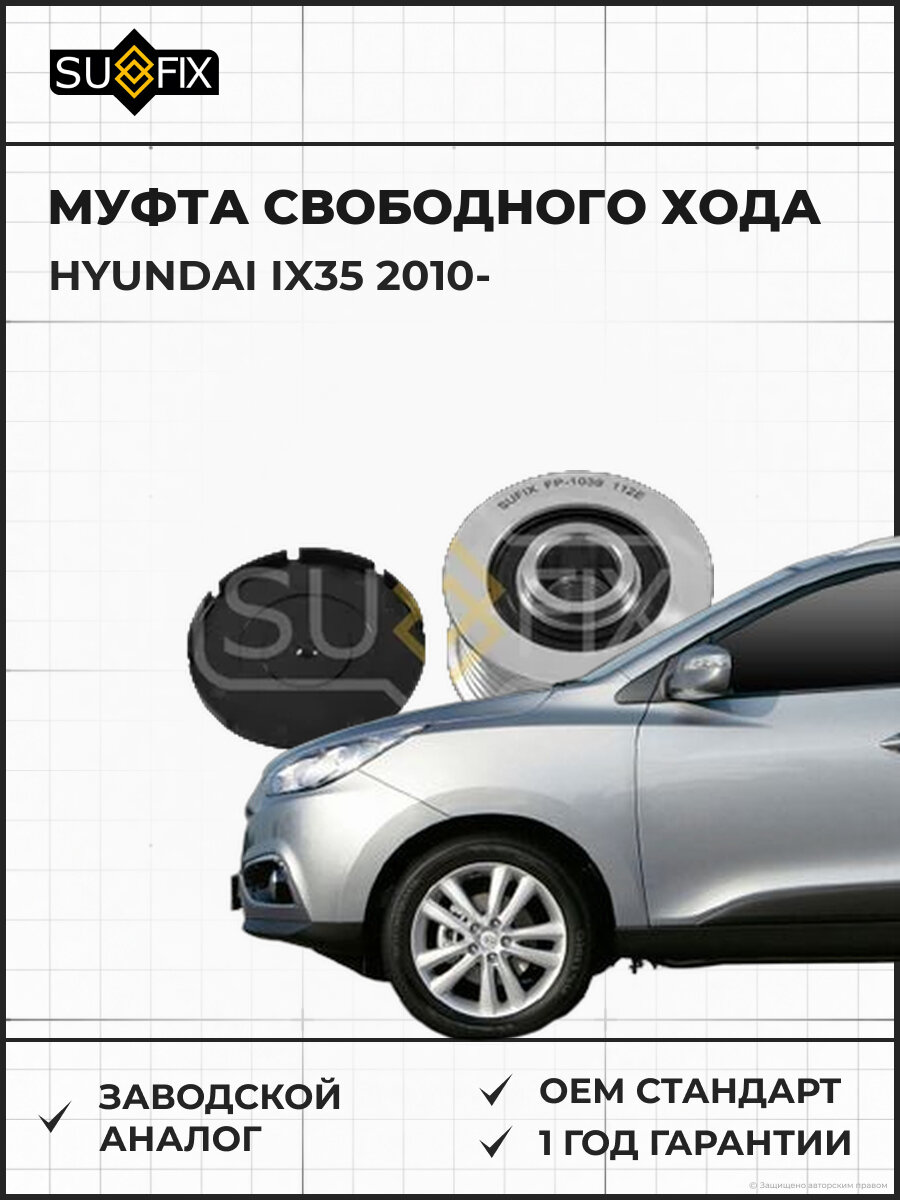 Муфта свободного хода SUFIX FP1039 Хендай IX35 HYUNDAI IX35 2010
