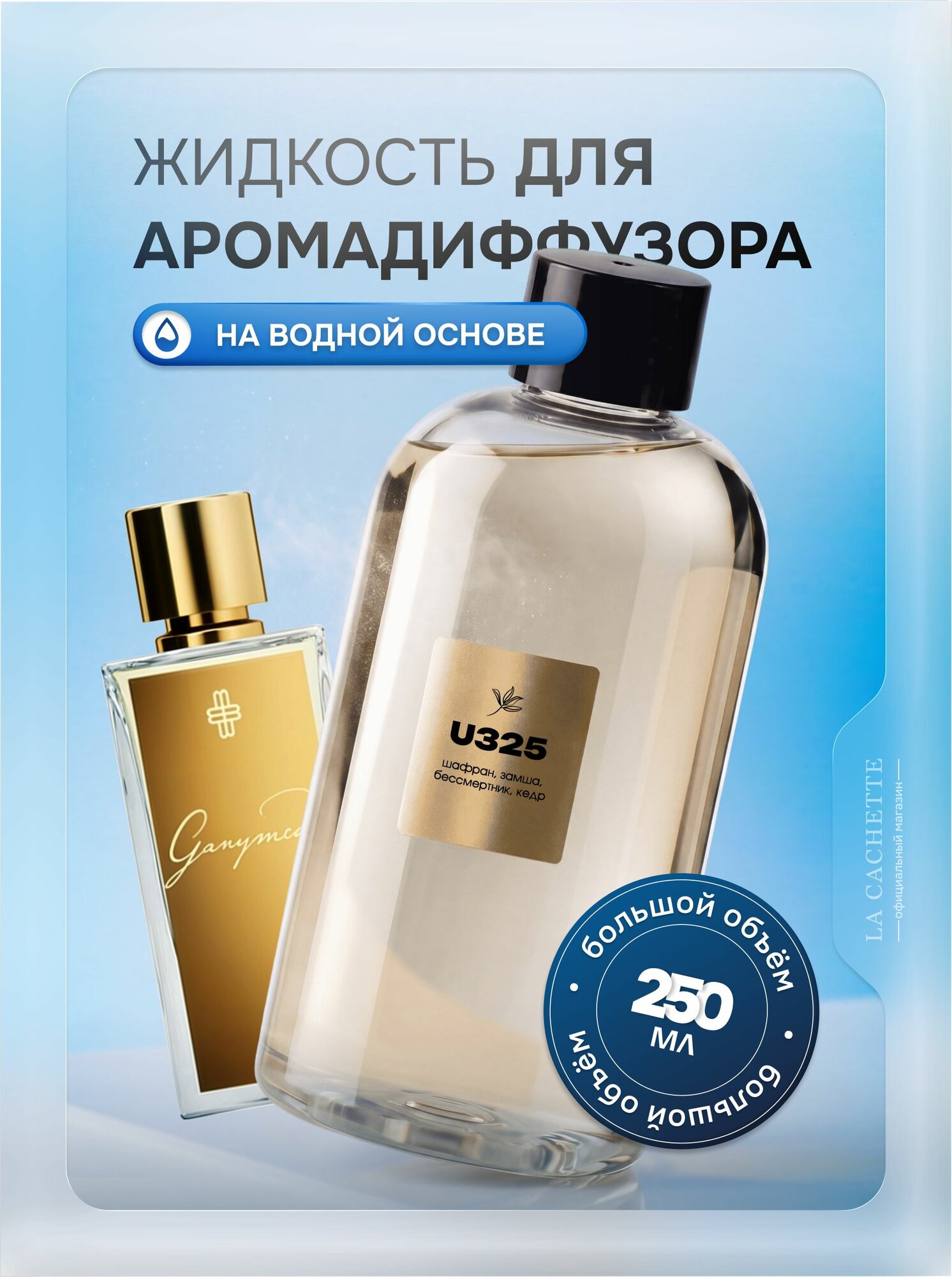 Жидкость для ультразвукового ароматизатора Marc-Antoine Barrois Ganymede U325 250мл