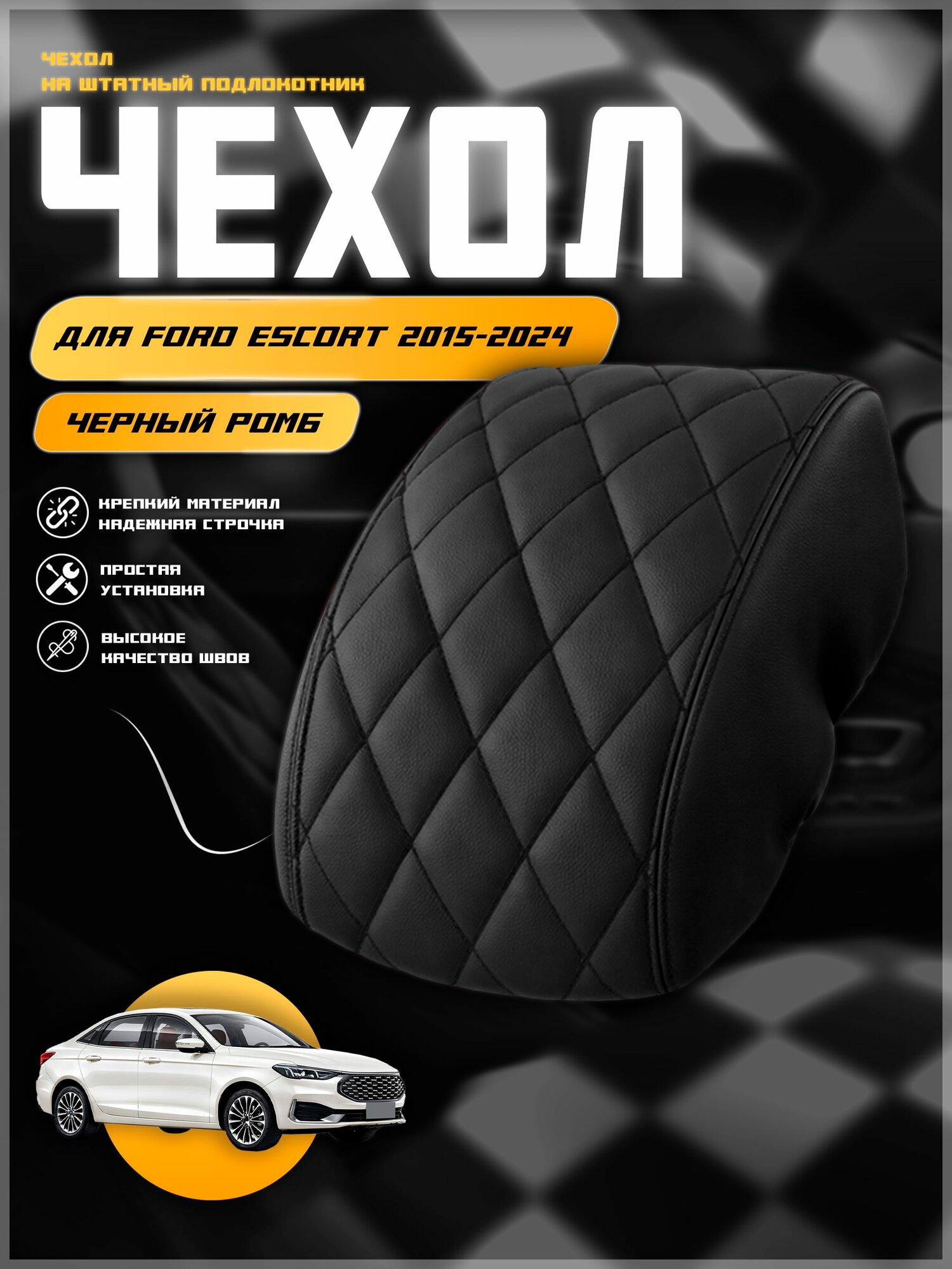 Чехол на подлокотник для Форд Эскорт / Ford Escort 2015-2024 , экокожа с двойной строчкой