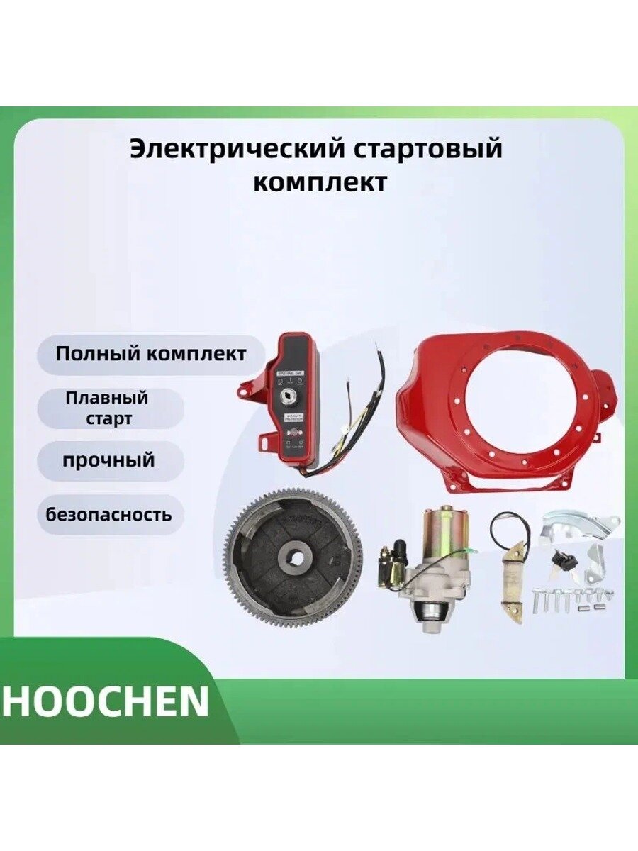 Комплект электрического пуска (плавный старт, крышка маховика, GX160/GX200)
