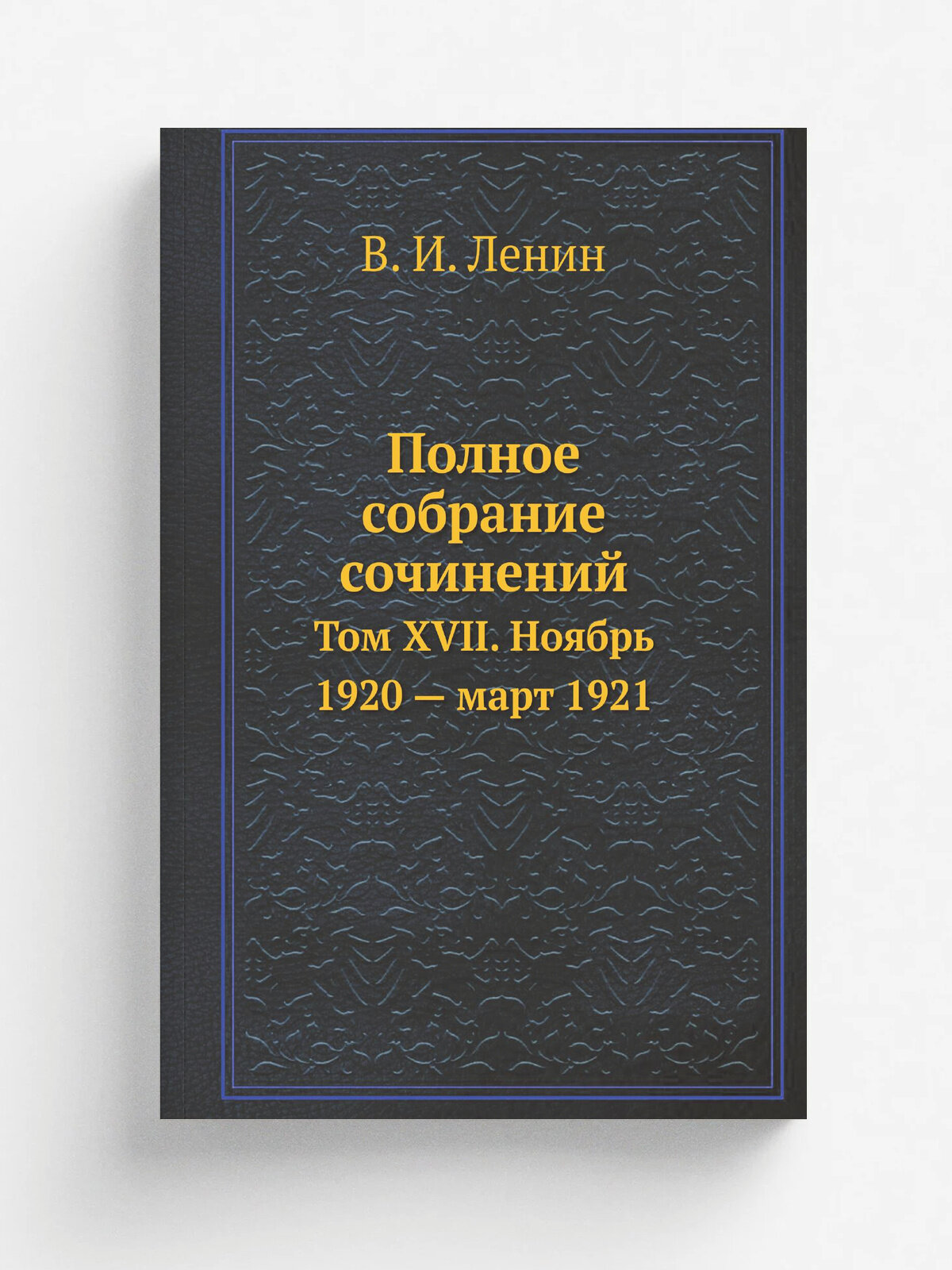 Полное собрание сочинений. Том XVII. Ноябрь 1920 . март 1921