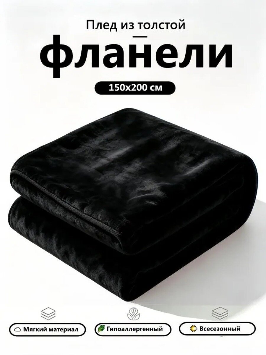 Плед 150x200 см из фланели, двусторонний, черный, полуторный