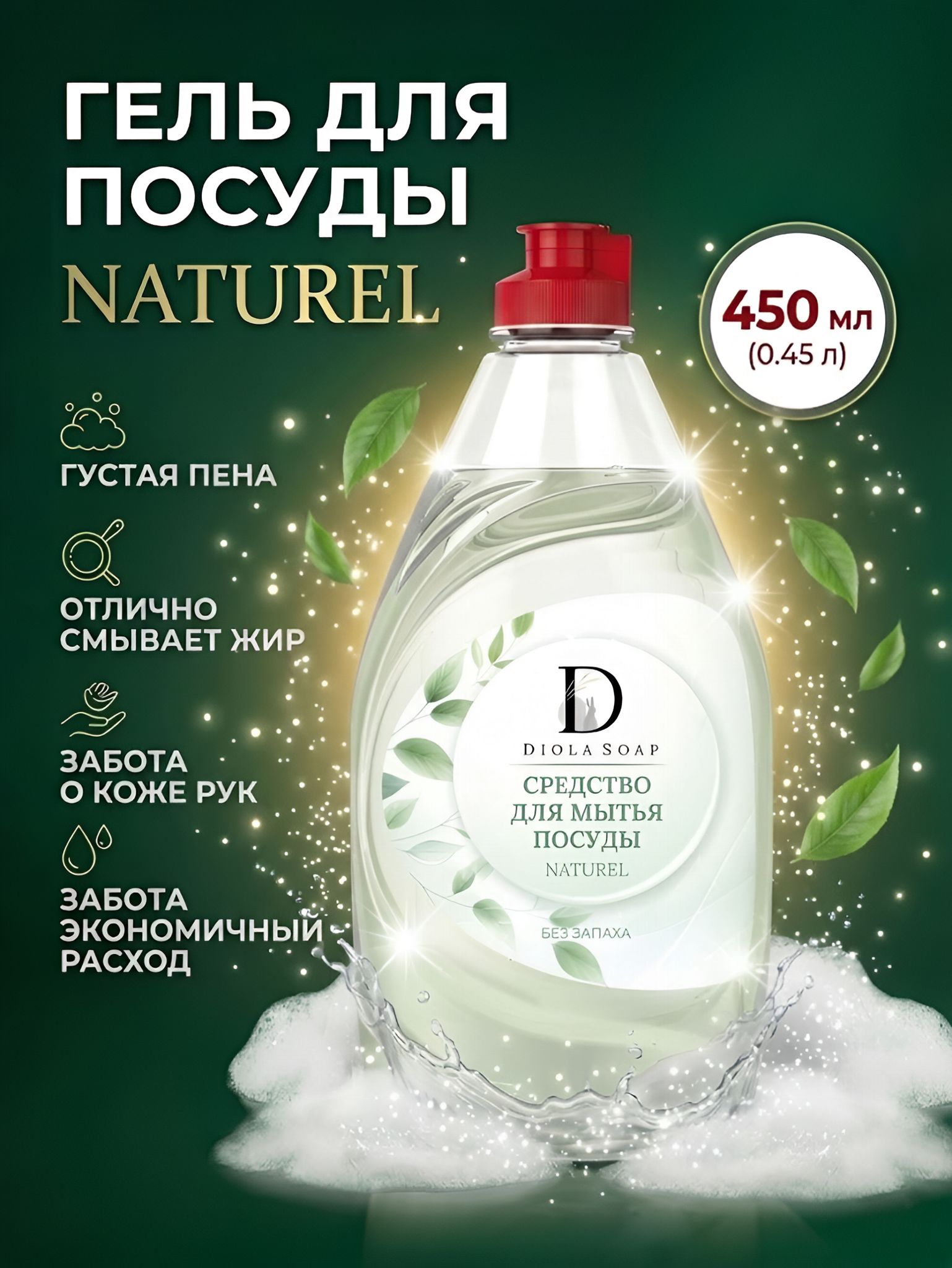 Гель для мытья посуды Diola Soap "Naturel" 0.45л