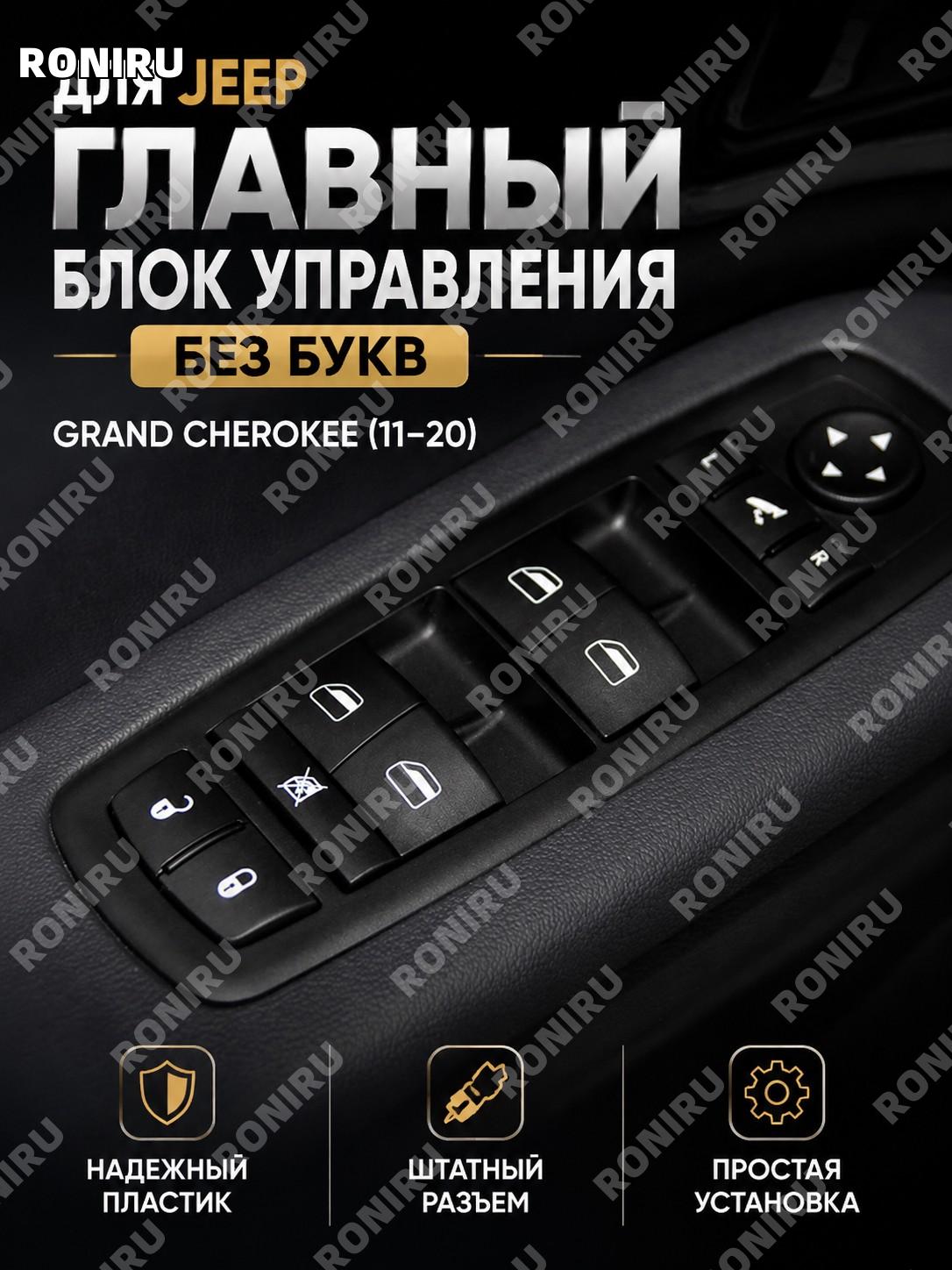 Блок кнопок стеклоподъемника для Grand Cherokee, главный пульт без букв, 1–50 шт, люкс-версия для авто и окон