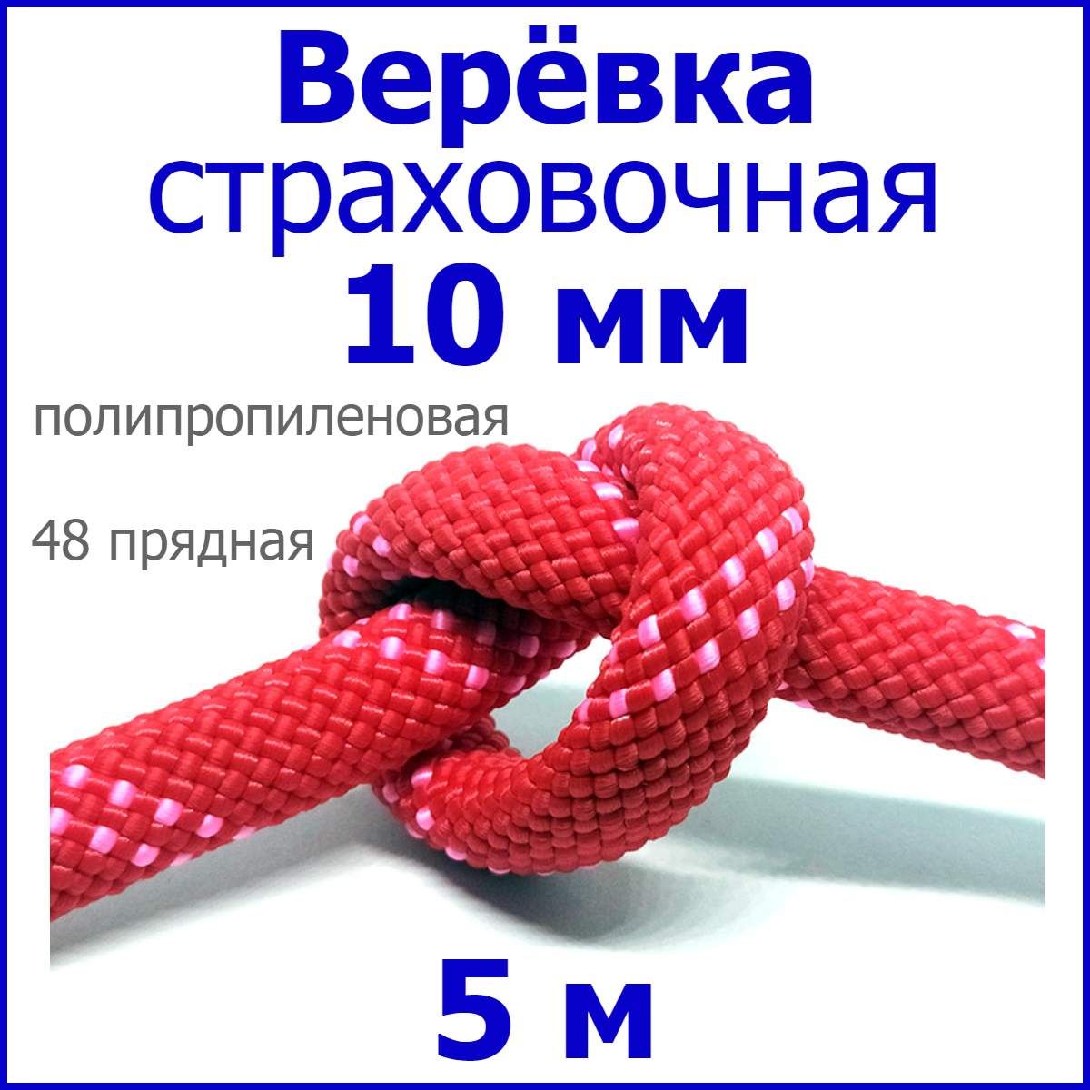 Веревка спортивная статическая "Акватекс" 10 мм, 5 метров, 48 прядная, статика