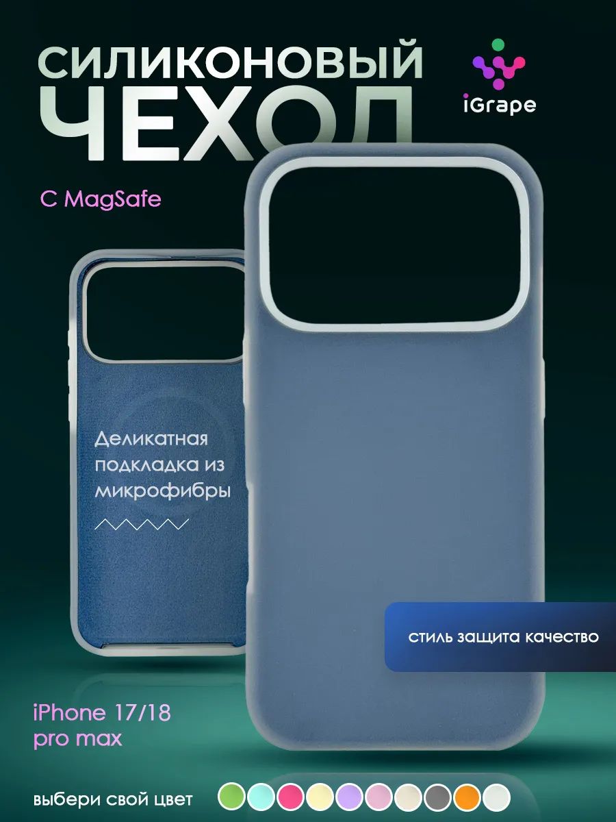 Силиконовый чехол с MagSafe для iPhone 17 Pro Max/18 Pro Max, iGrape (Синий) / чехол на айфон 17/18 про макс