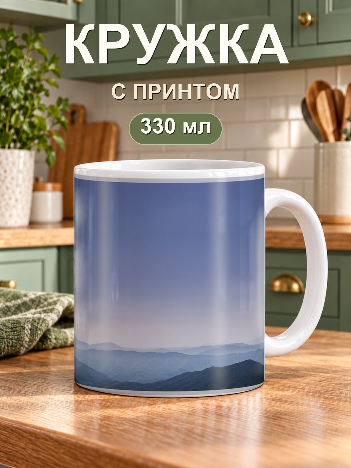 Керамическая кружка MoodRoom для чая и кофе, 330 мл с принтом гор